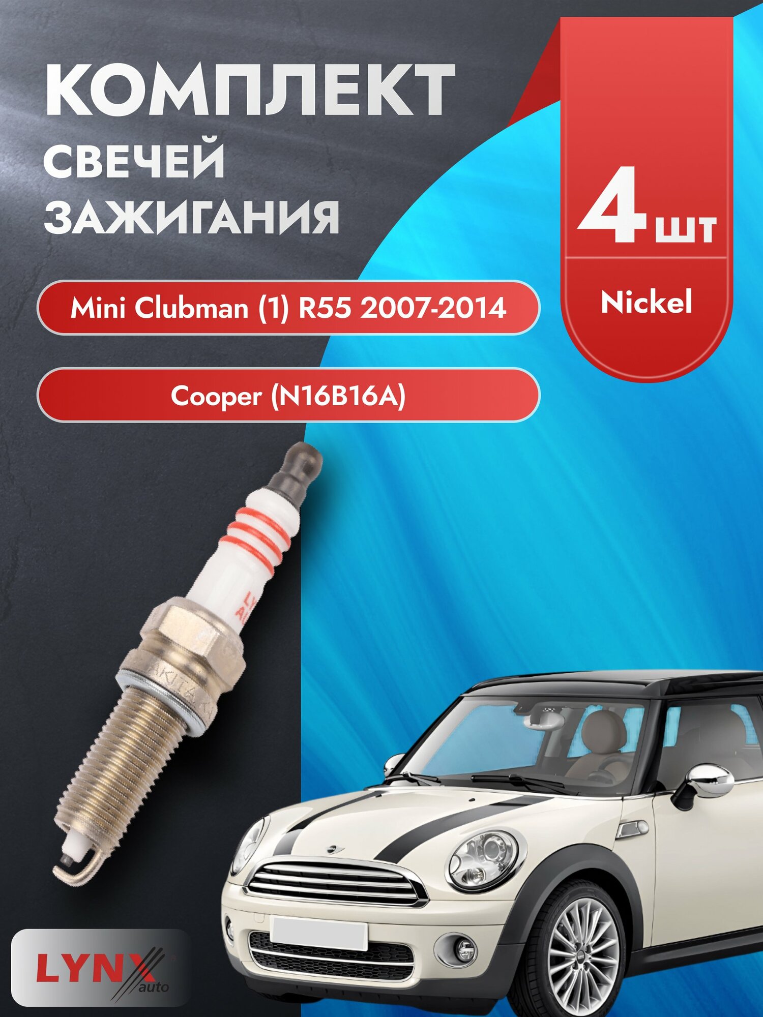 Свечи зажигания на Mini Clubman (1) R55 2007-2014г./ комплект 4 шт. Двигатель Cooper (N16B16A) SP-138/ LYNXauto