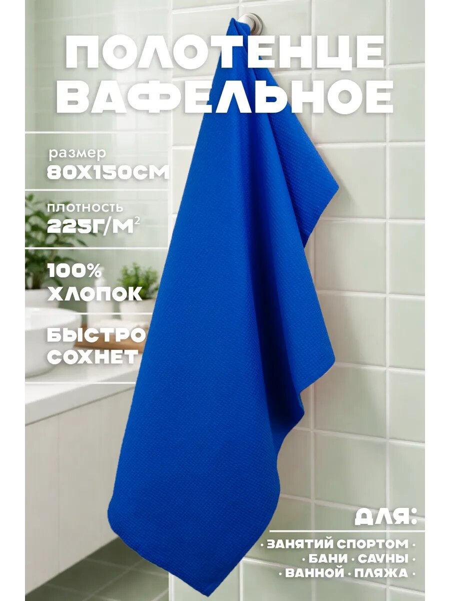 Полотенце вафельное банное 80х150 см, хлопок 100%, быстросохнущее, синий