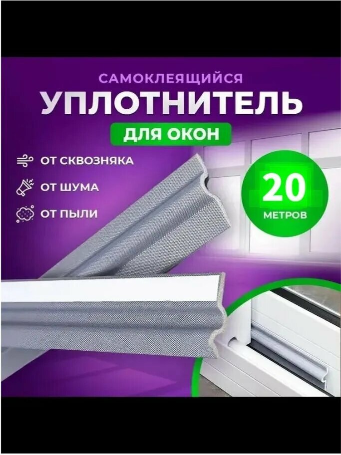 Эксклюзивная самоклеющаяся лента для оконных проемов, теплоизоляционный уплотнитель, защита от сквозняков и шума, легко монтируется,20 метров
