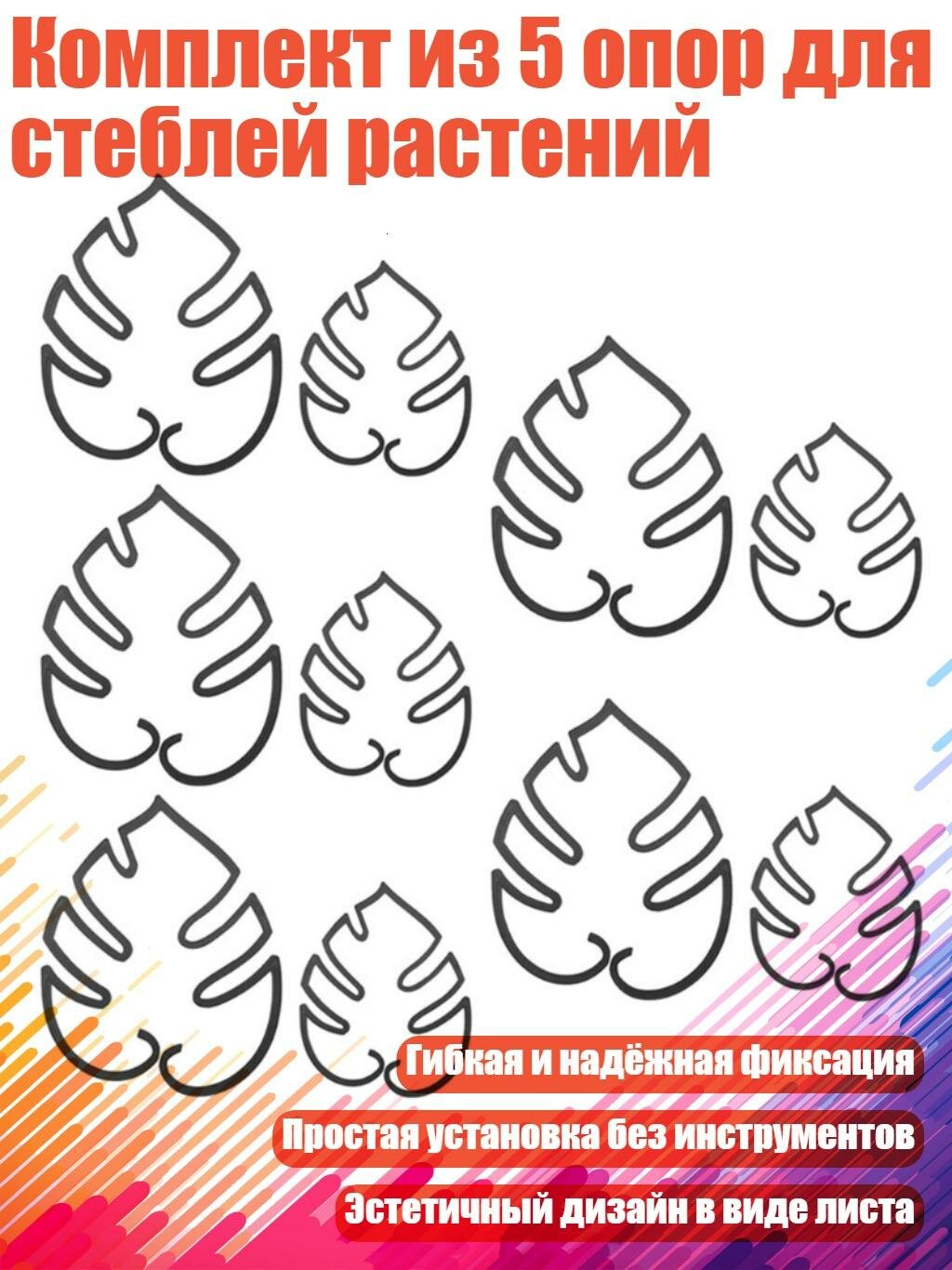 Комплект из 5 опор для стеблей растений, Черный