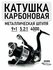 Безынерционная катушка
