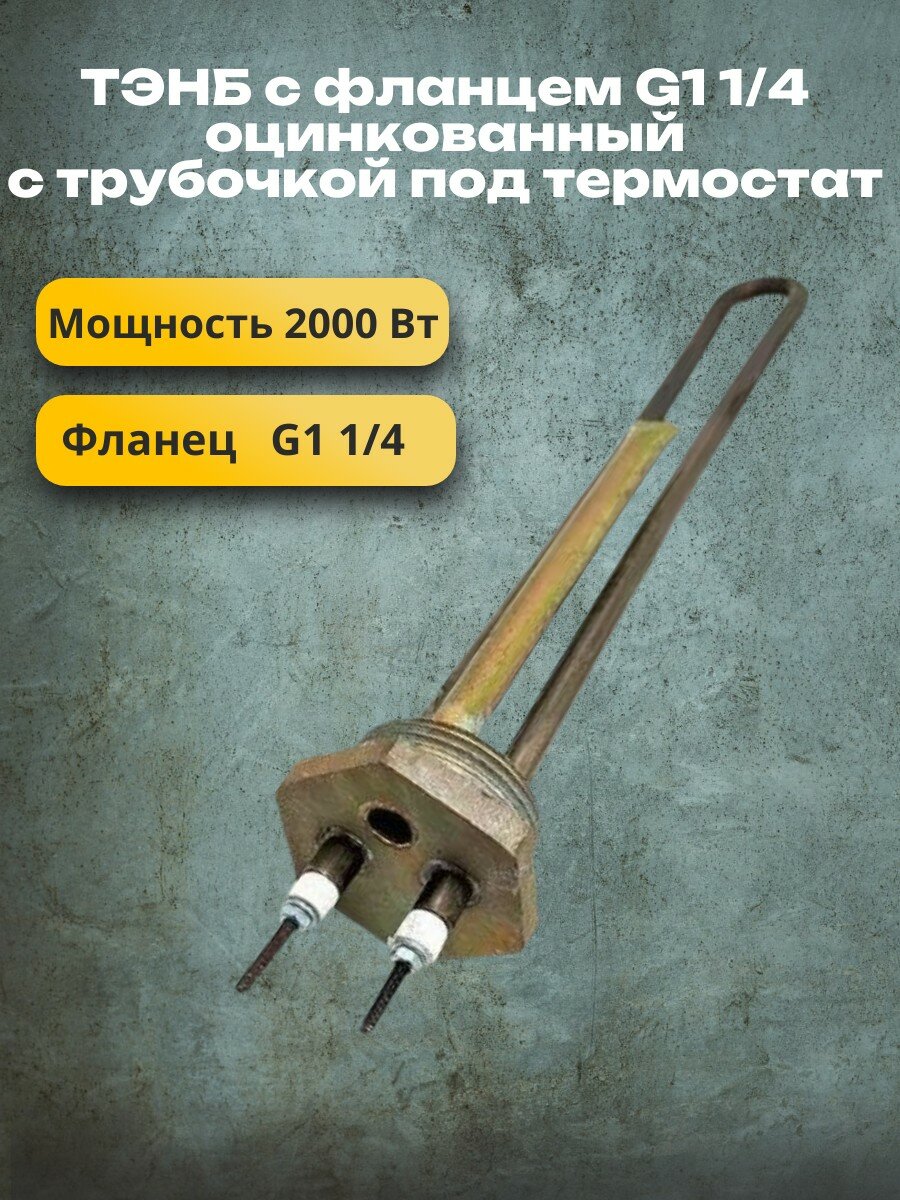 ТЭНБ 2,0 кВт с фланцем G1 1/4″ (оцинкованный)