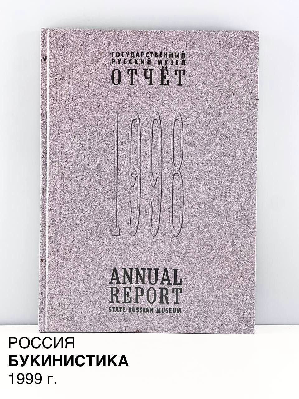 Каталог "Русский музей: отчет 1998 г". Россия, 1999 г.