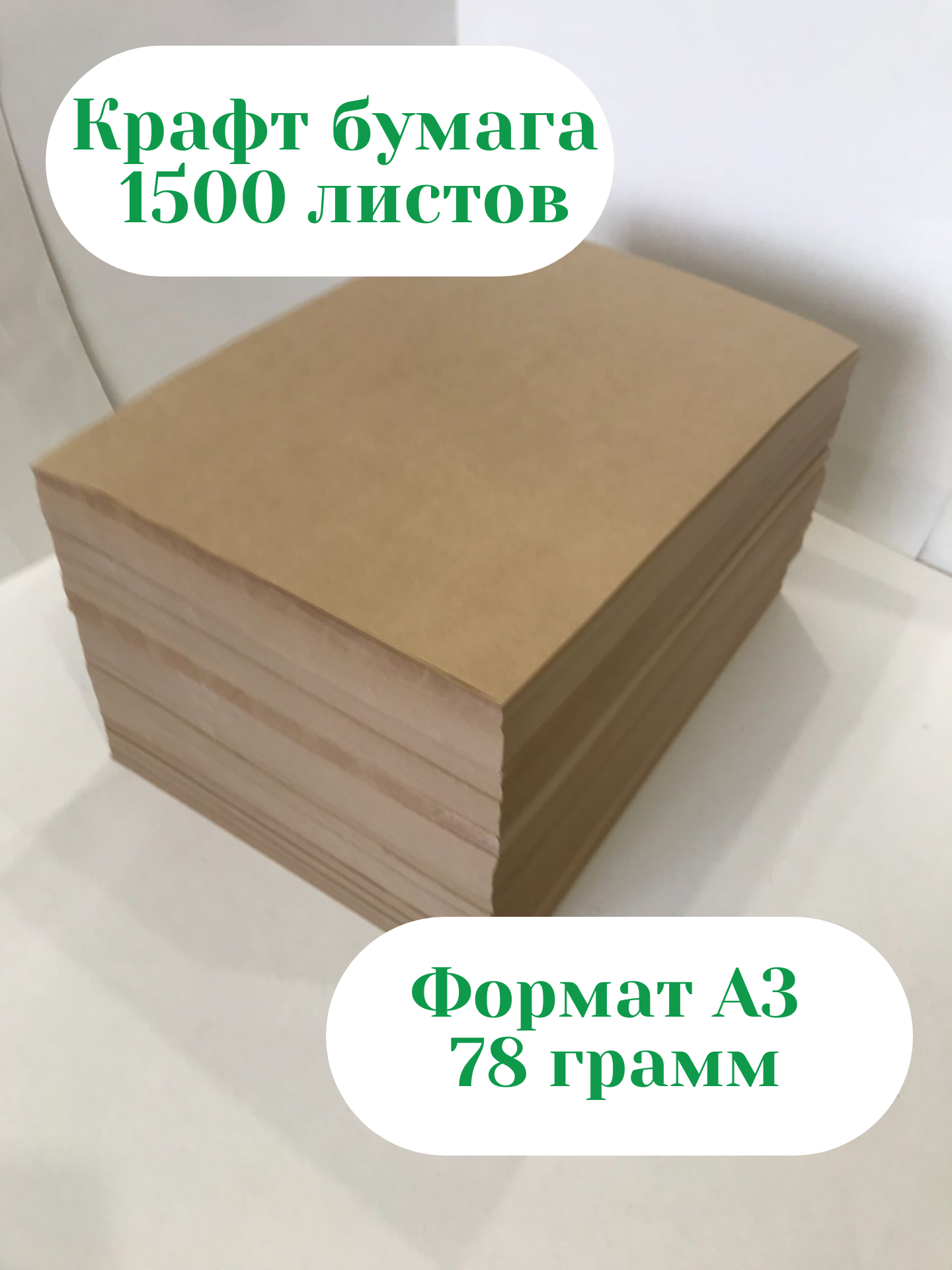 Крафт бумага, Формат А3, 1500 листов, плотность 78 г/м2