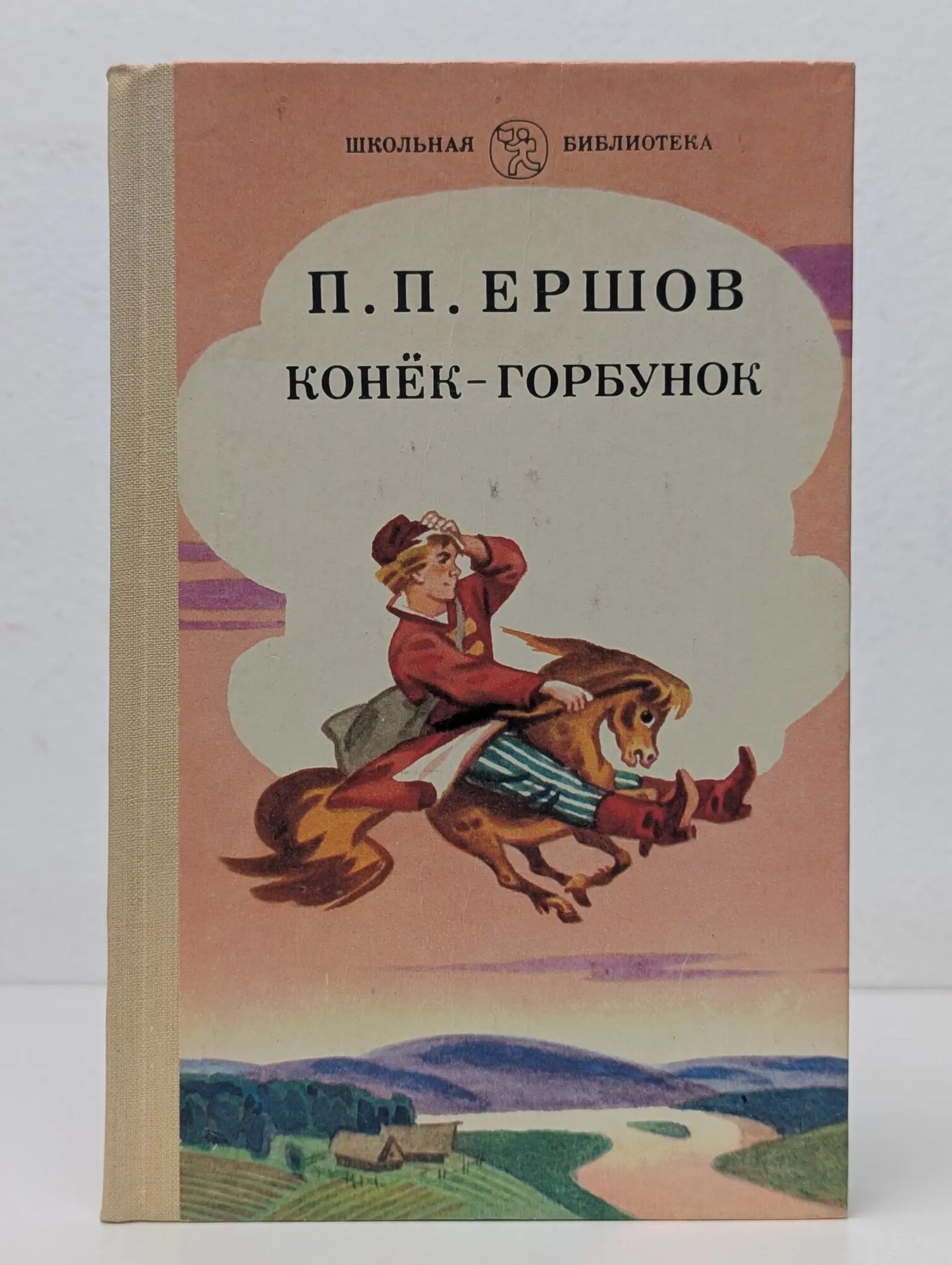 Школьная библиотека. Конёк-Горбунок Ершов Пётр Павлович 1984