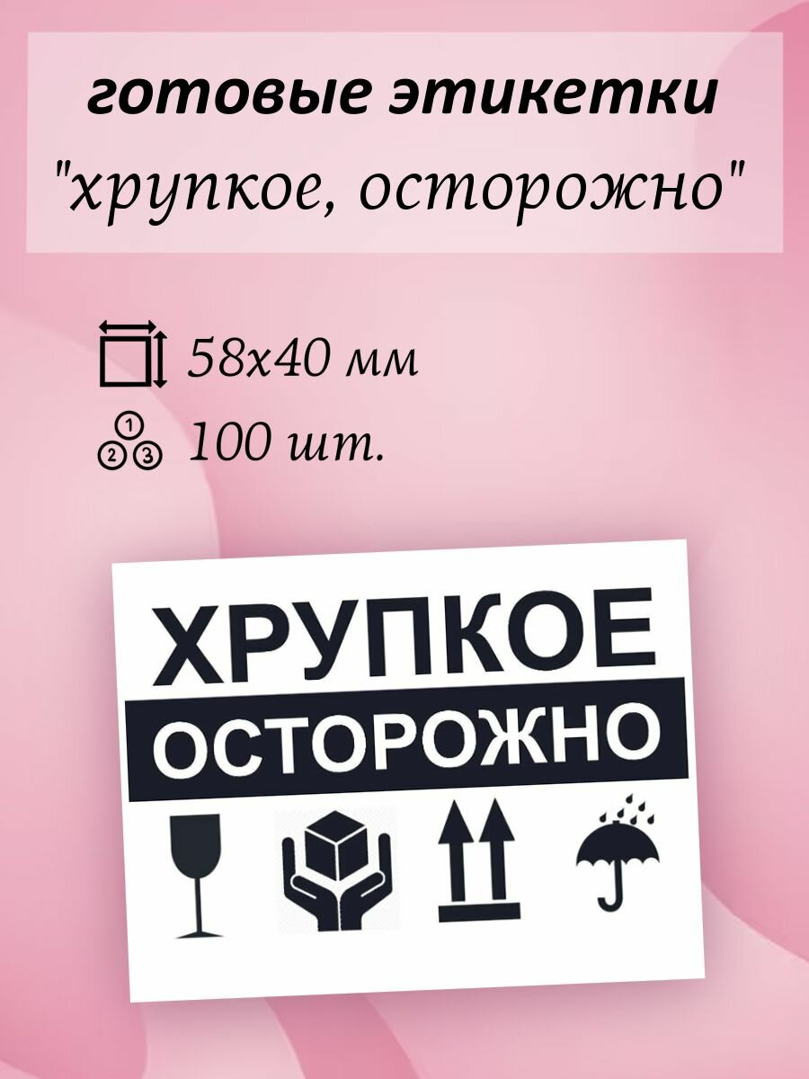 Этикетка для транспортировки, для упаковки 4 x 5.8 см, 100 шт.