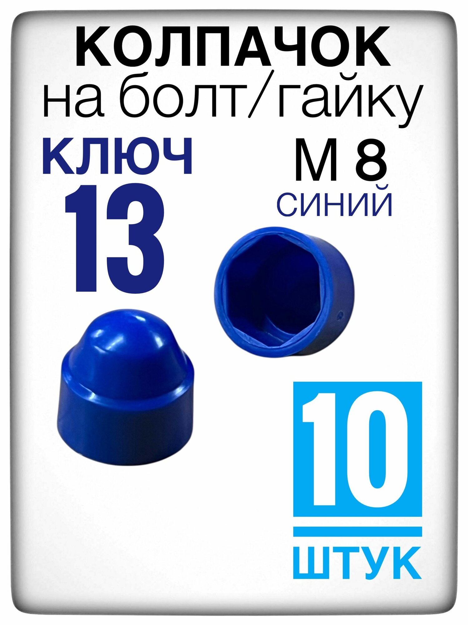 Синий колпачок на гайку/болт под ключ 13 (10 штук) М8 пластиковый декоративный