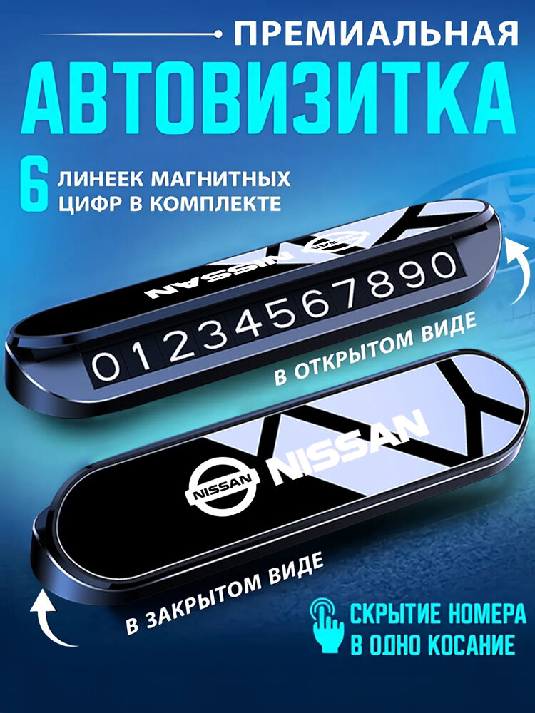 Временный знак парковки Автовизитка Премиум автовизитка Nissan