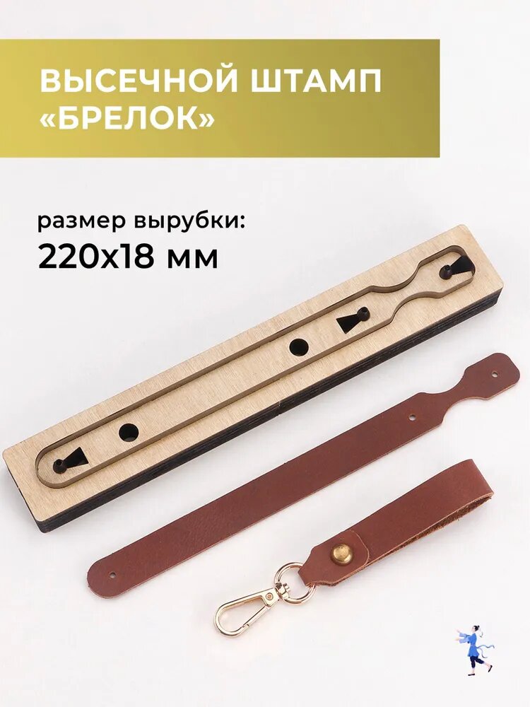 Штамп вырубочный для брелоков из кожи и меха 220x18 мм