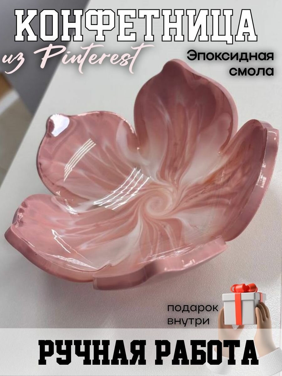 Конфетница декоративная из эпоксидной смолы нежно розовая