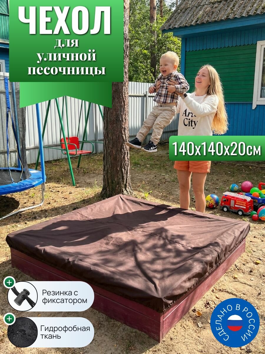 Чехол для песочницы, 140x140x20см, коричневый
