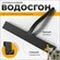 Стеклоочиститель