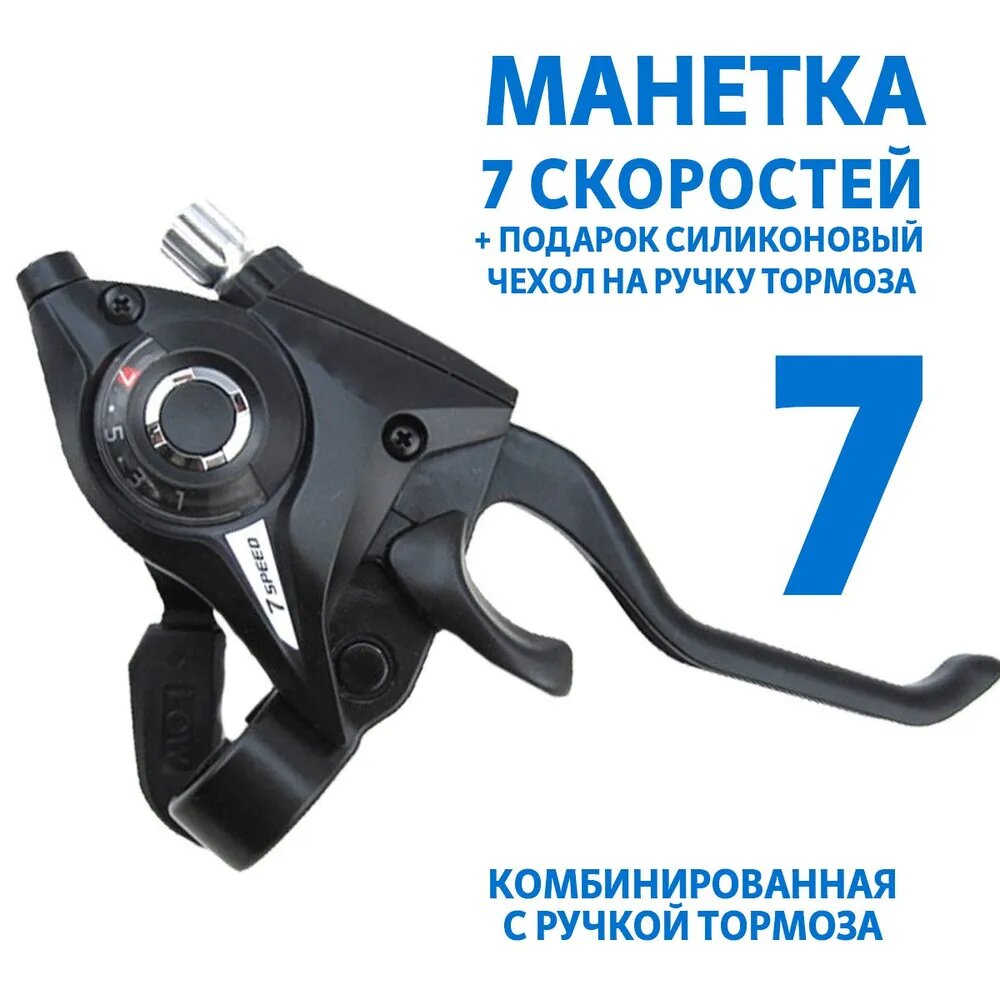 Манетка для велосипеда 7 скоростей с ручкой тормоза, черная, комбинированная, для горных, городских и fat-bike велосипедов