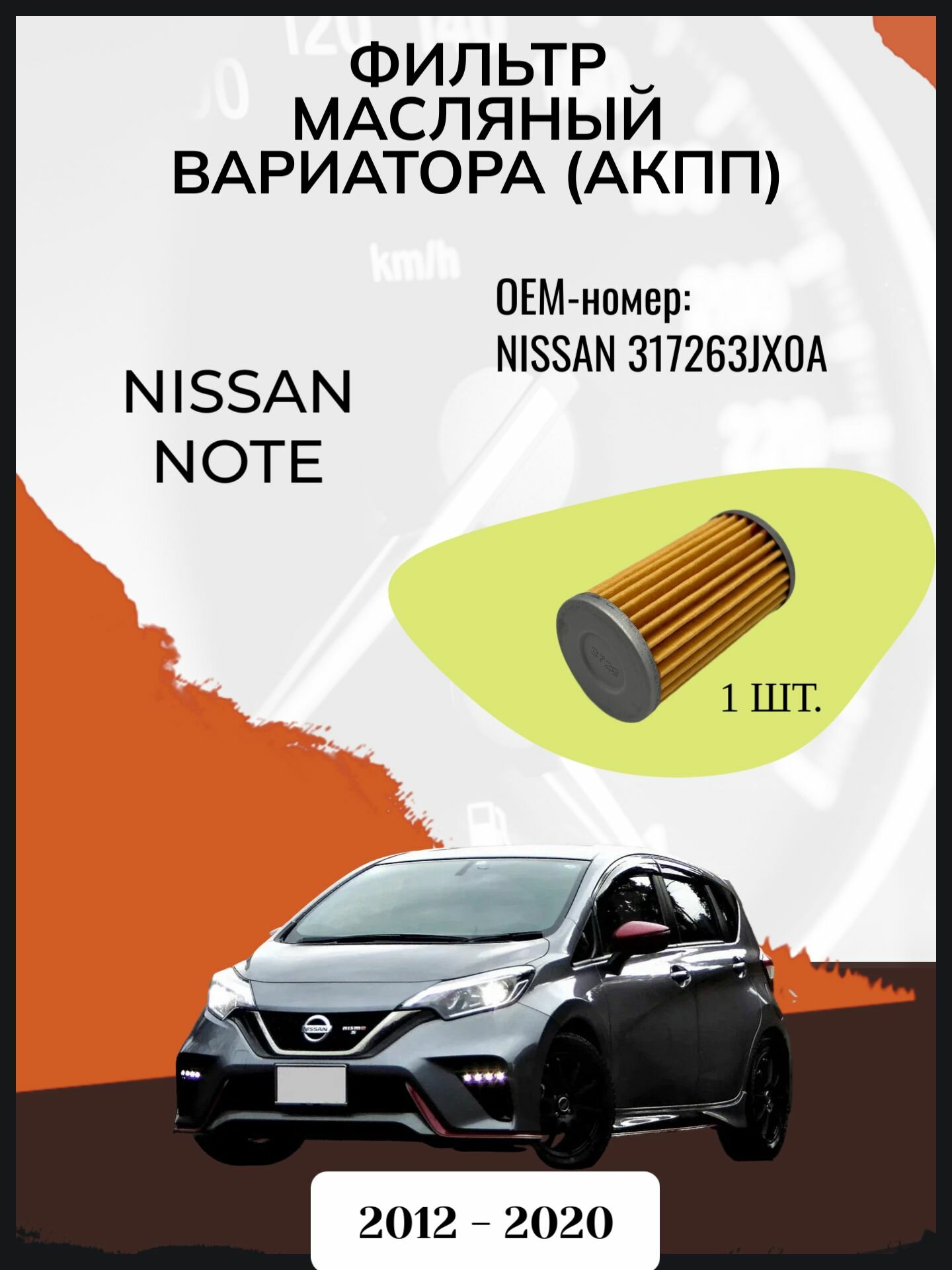 Фильтр масляный вариатора (АКПП) Nissan Note хэтчбек 5 дв, 2 поколение, 2 поколение рестайлинг E12 Год выпуска: 2012 - 2020 ОЕМ-номер: NISSAN 317263JX0A