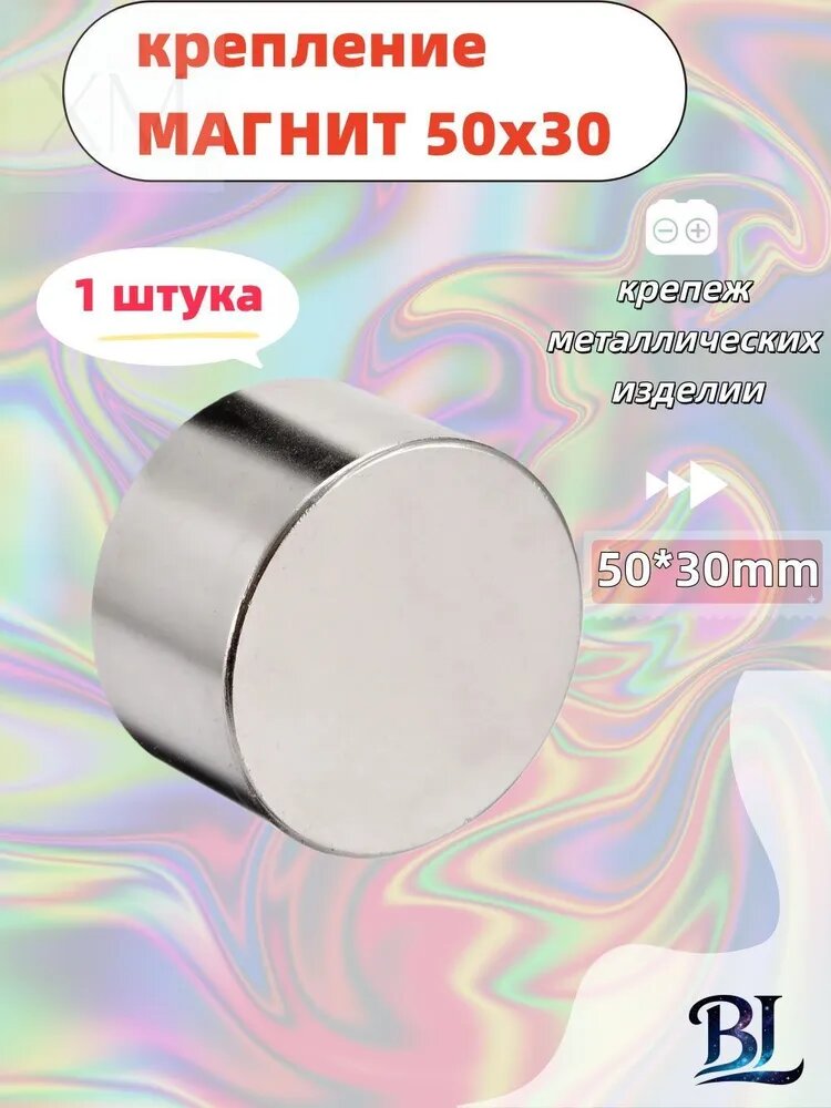 Мощный Неодимовый Магнит диск 50х30 мм (50 на 30) для крепления - 1шт