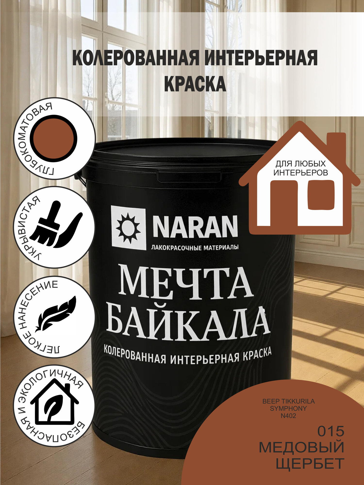 Краска Naran "Мечта Байкала", Интерьерная колерованная краска,14 кг