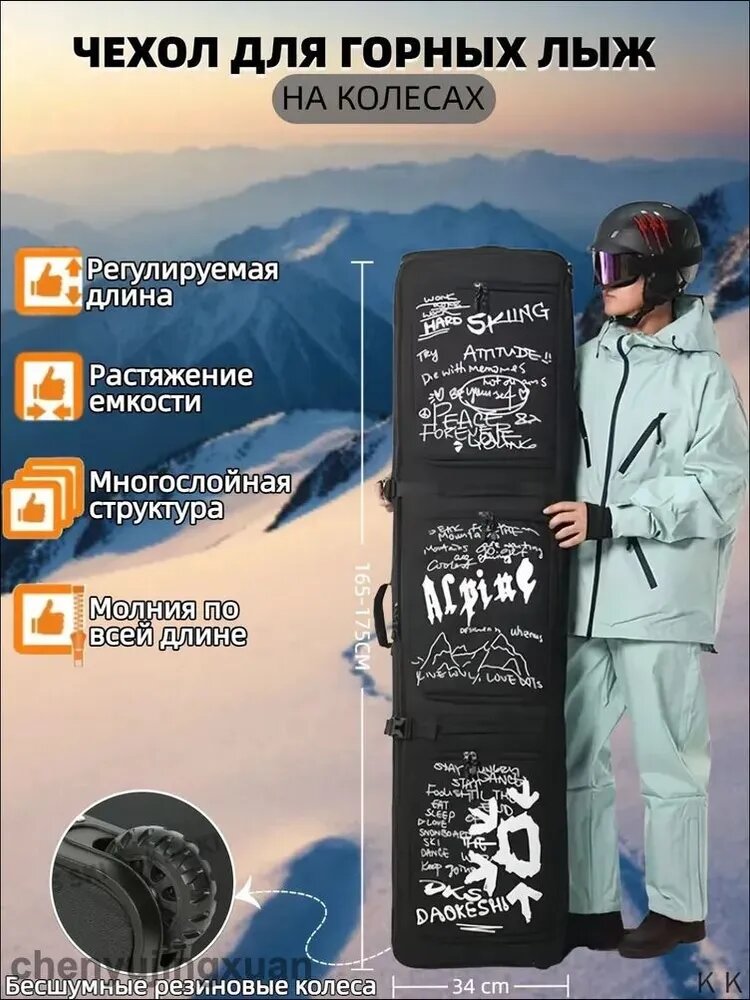 Чехол для горных лыж и сноуборда на колесах, регулируемая длина, 165-175 см, черный