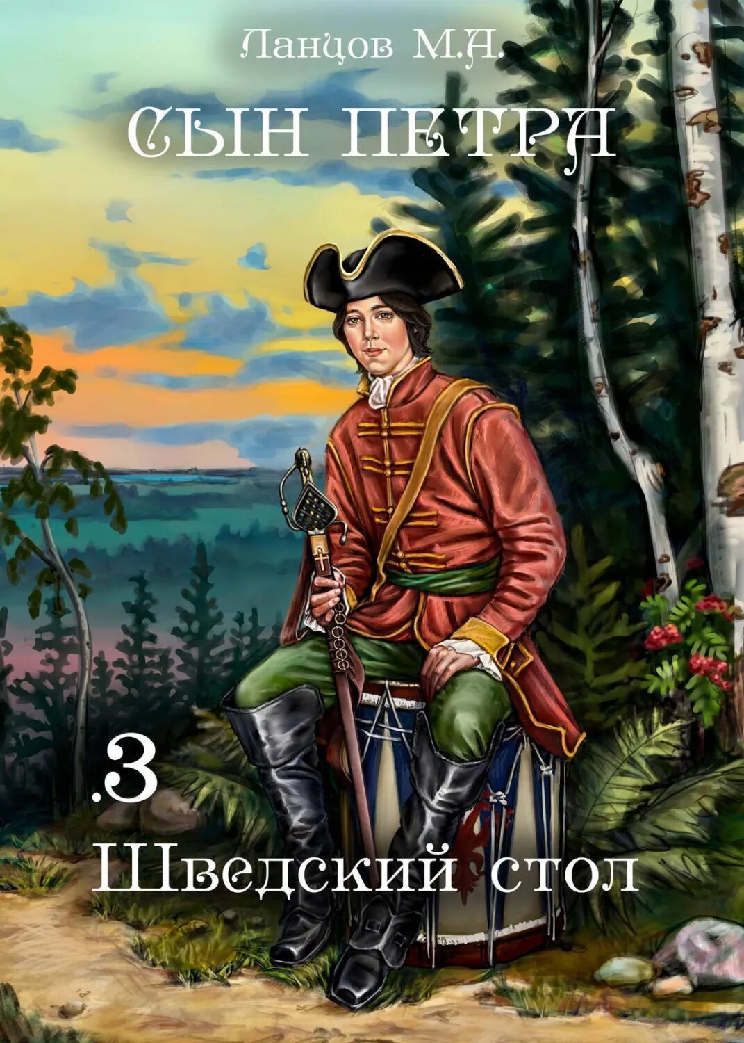 Сын Петра. Том 3. Шведский стол [Цифровая книга]