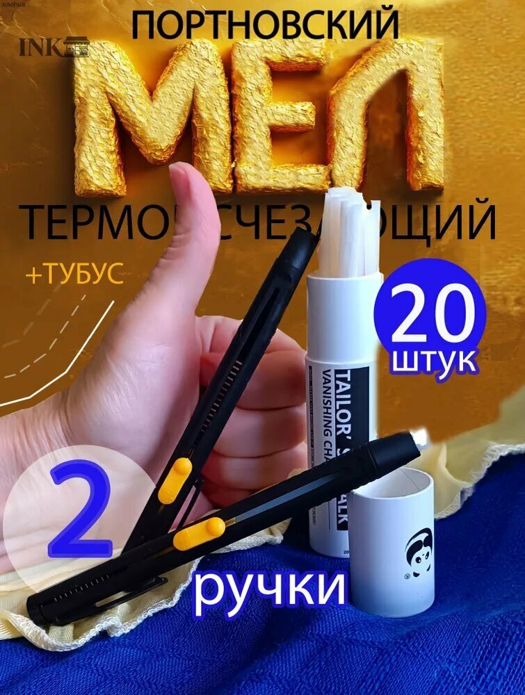 Мел портновский самоисчезающий для раскроя белый панда/PANDA 20 шт