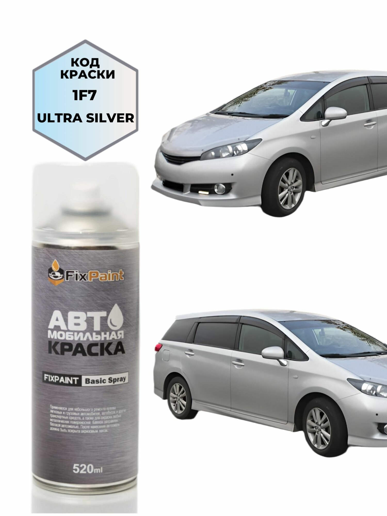 Краска TOYOTA WISH (AE20), код .1F7, ULTRA SILVER, автомобильная эмаль FixPaint Spray в аэрозольном баллончике 520 мл