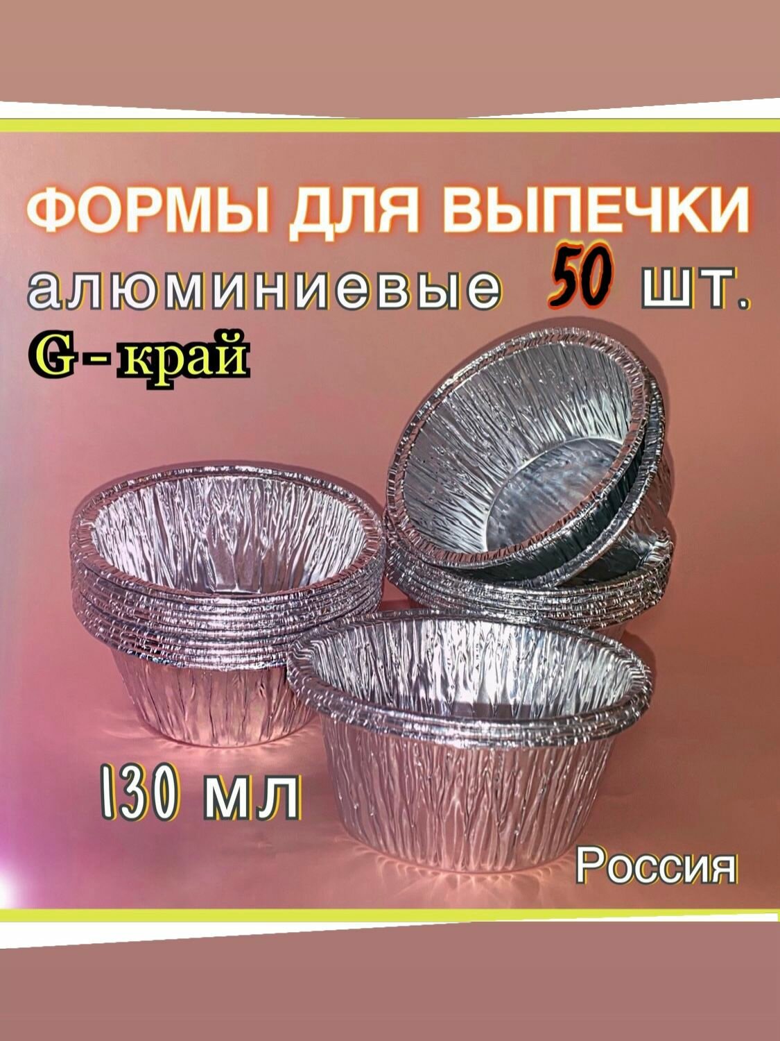 Форма алюминиевая круглая 130мл, диаметр 8,6см, высота 3,6см ,50 шт. Для выпечки кексов, маффинов и жульена