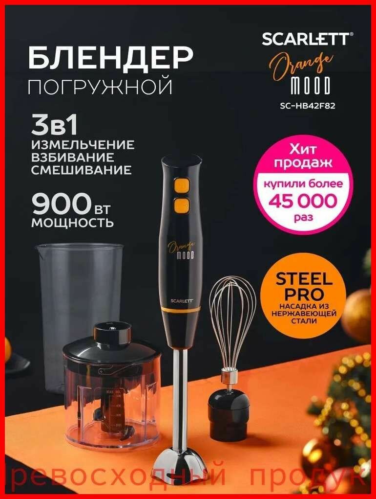 2026Погружной блендер SC-HB42F82, 900 Вт, коллекция Orange Mood, черный, оранжевый