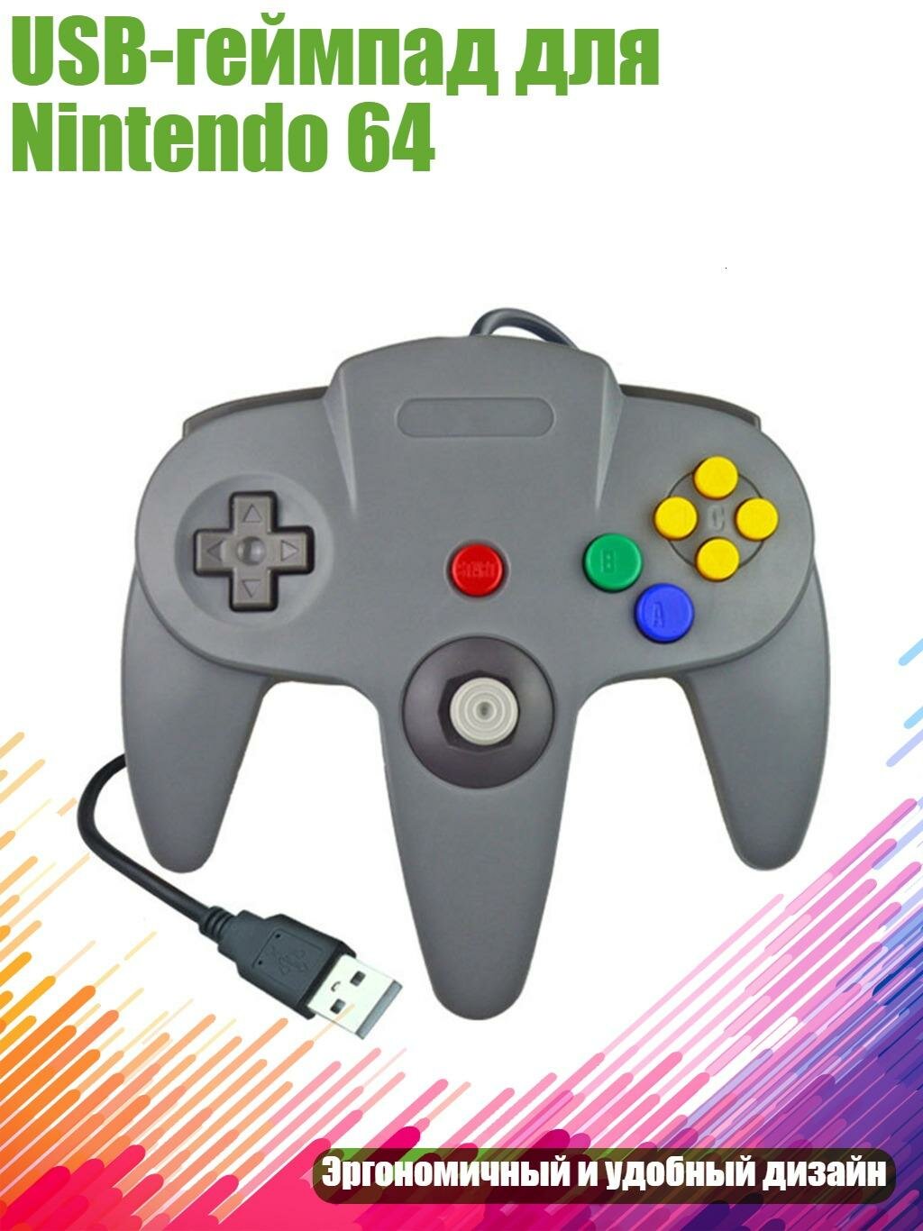 USB-геймпад для Nintendo 64, Серый
