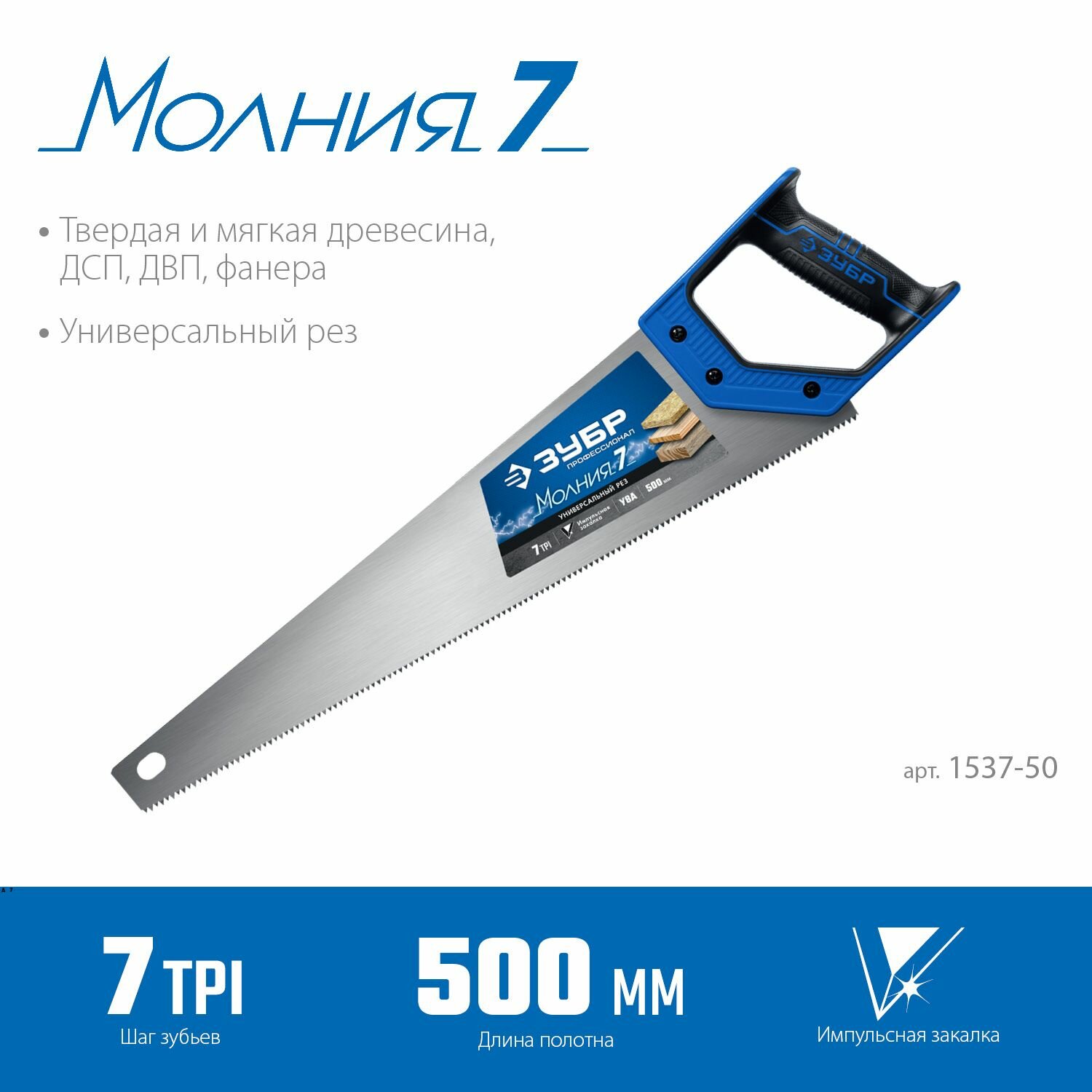 Ножовка универсальная Профессионал ЗУБР Молния-7, 500 мм, 7TPI, арт. 1537-50_z02