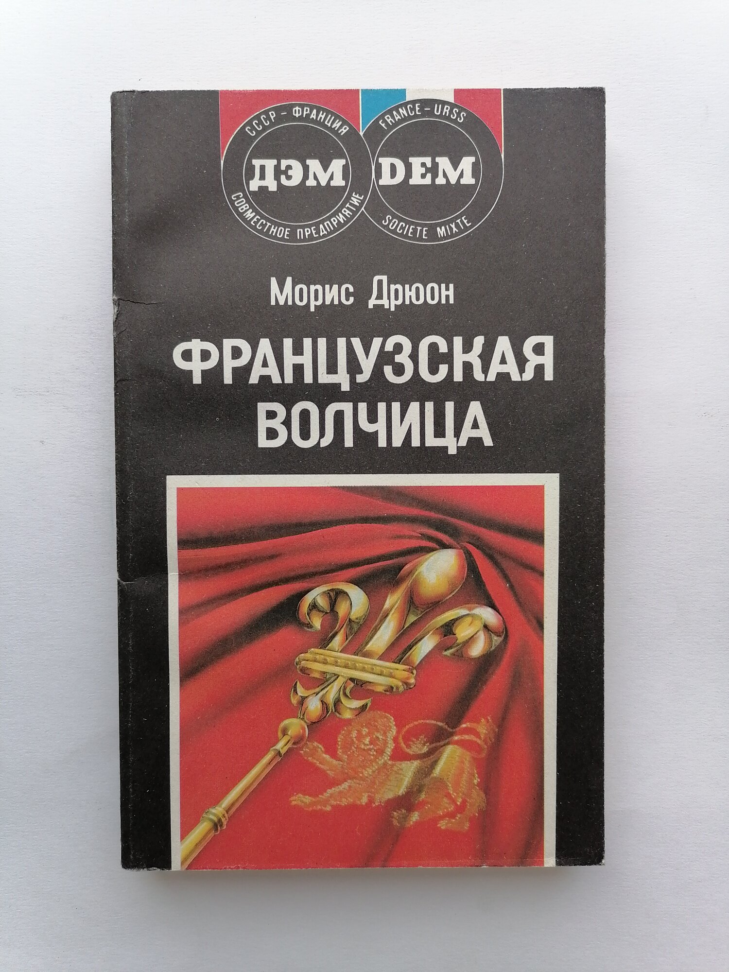 Морис Дрюон. Французская волчица