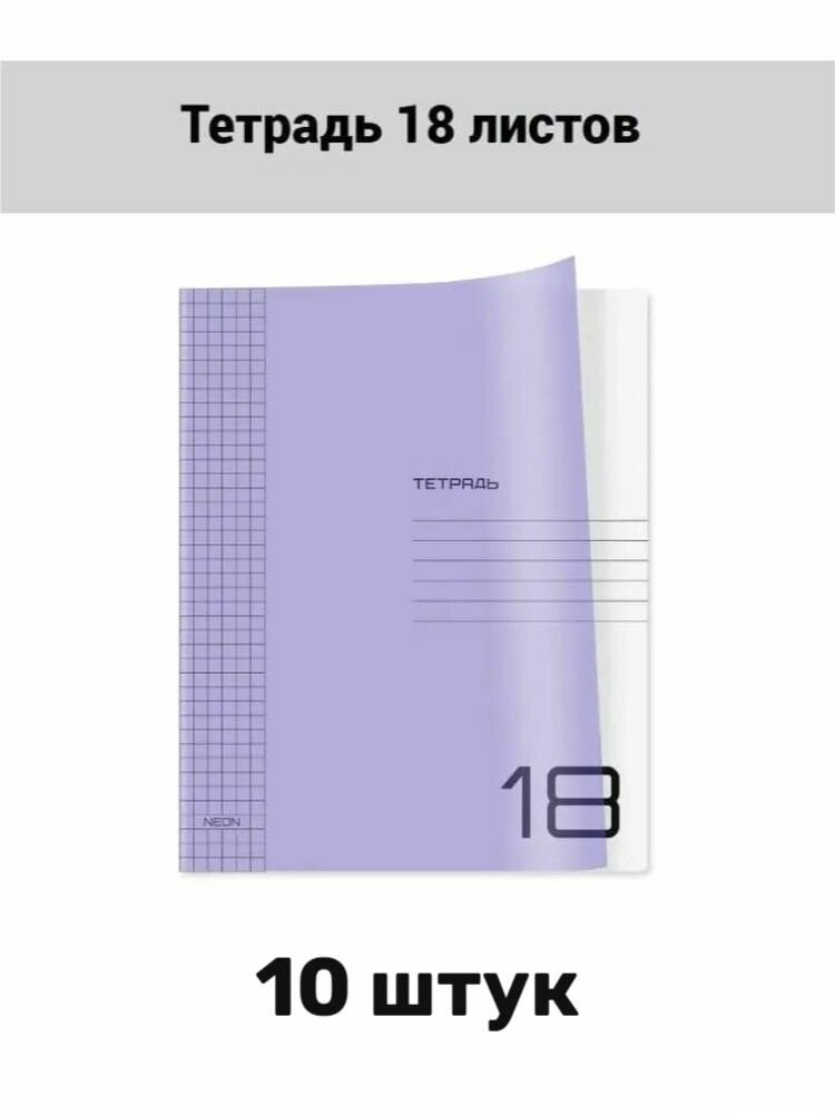 Тетрадь 18 листов клетка BG UniTone. Neon, пластиковая обложка, неон сиреневый, 10 штук