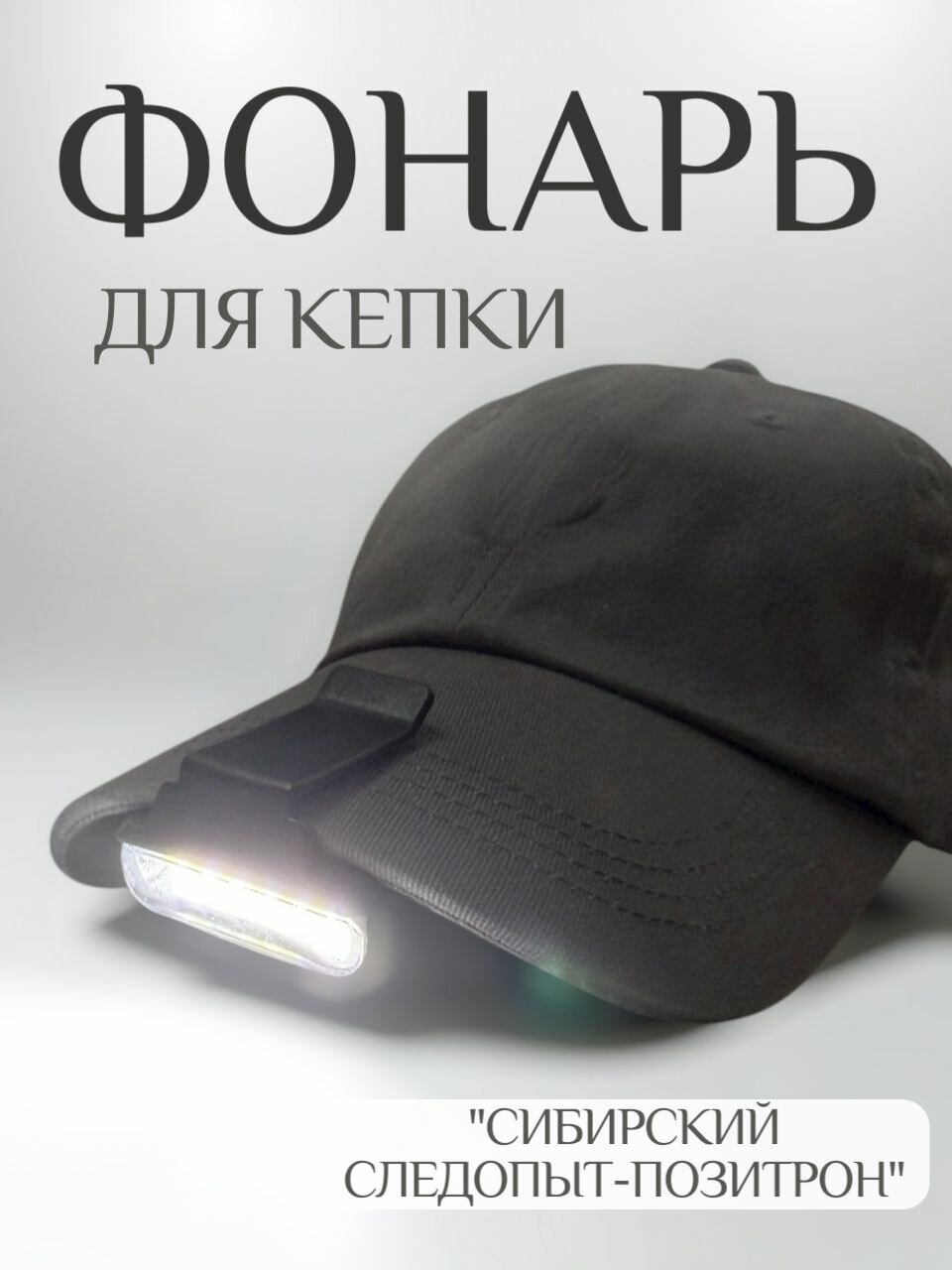 Следопыт Налобный фонарь