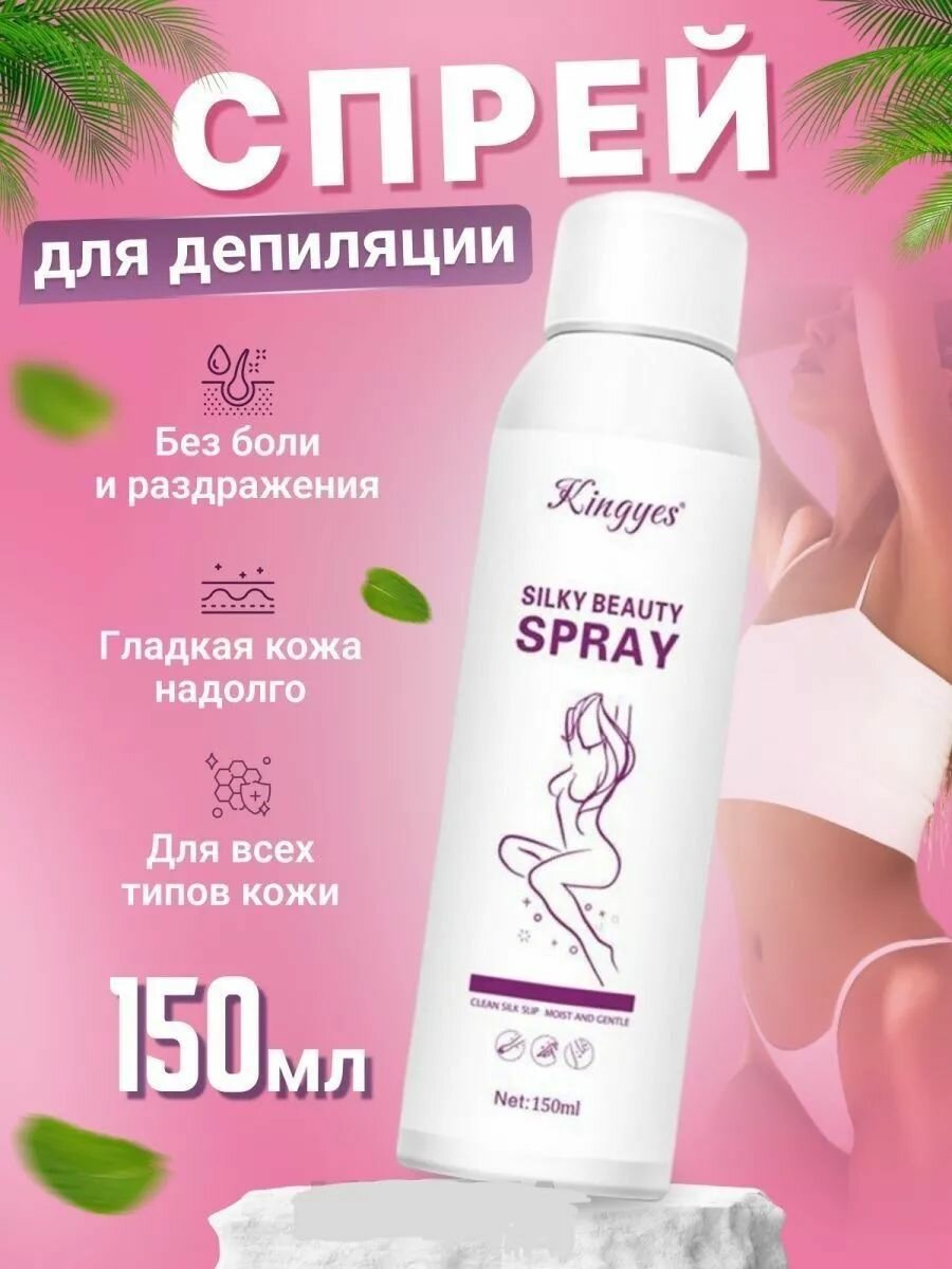 Спрей для депиляции и удаления волос KINGYES