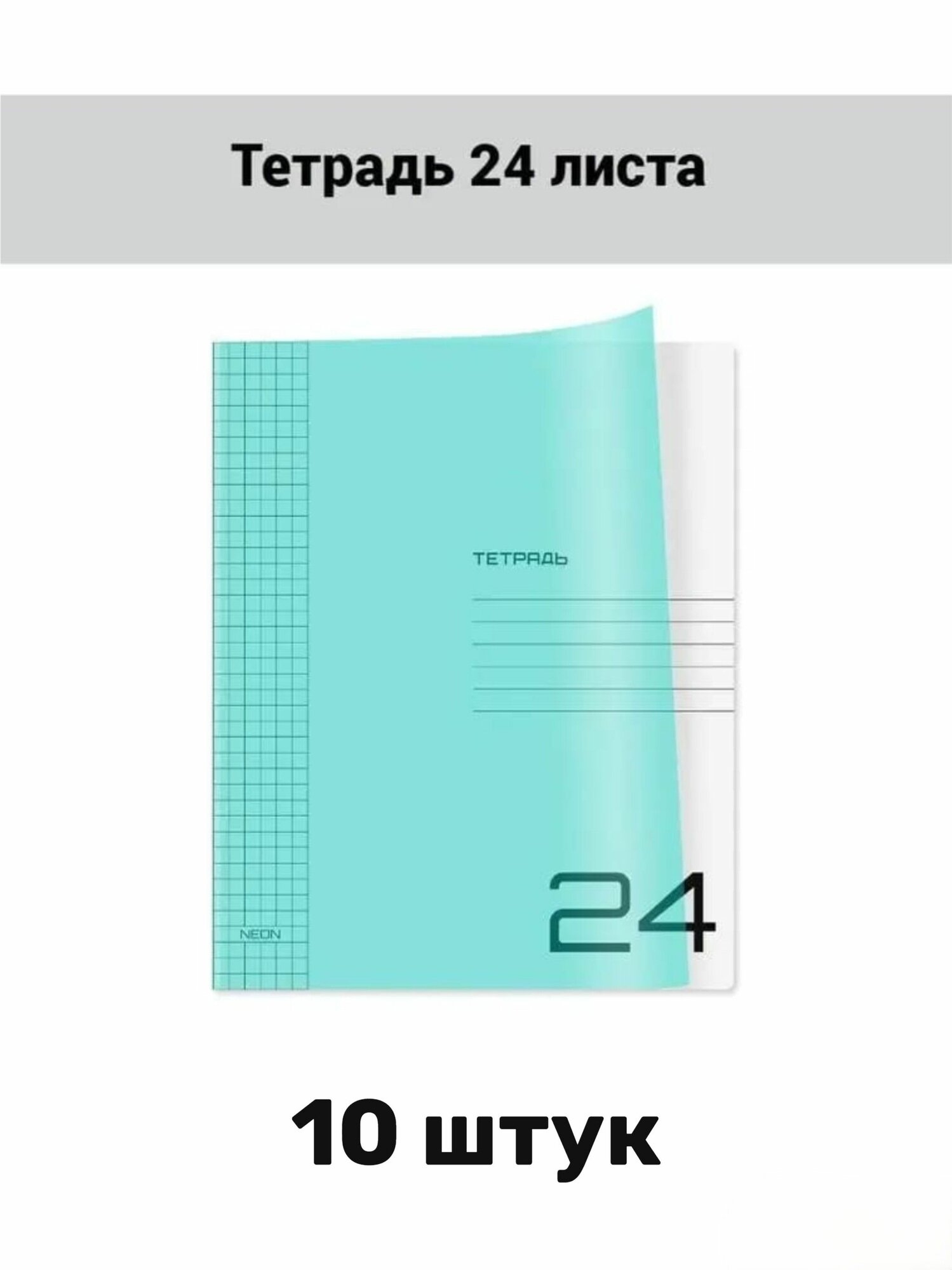 Тетрадь 24 листа клетка BG UniTone. Neon, пластиковая обложка, неон голубой, 10 штук