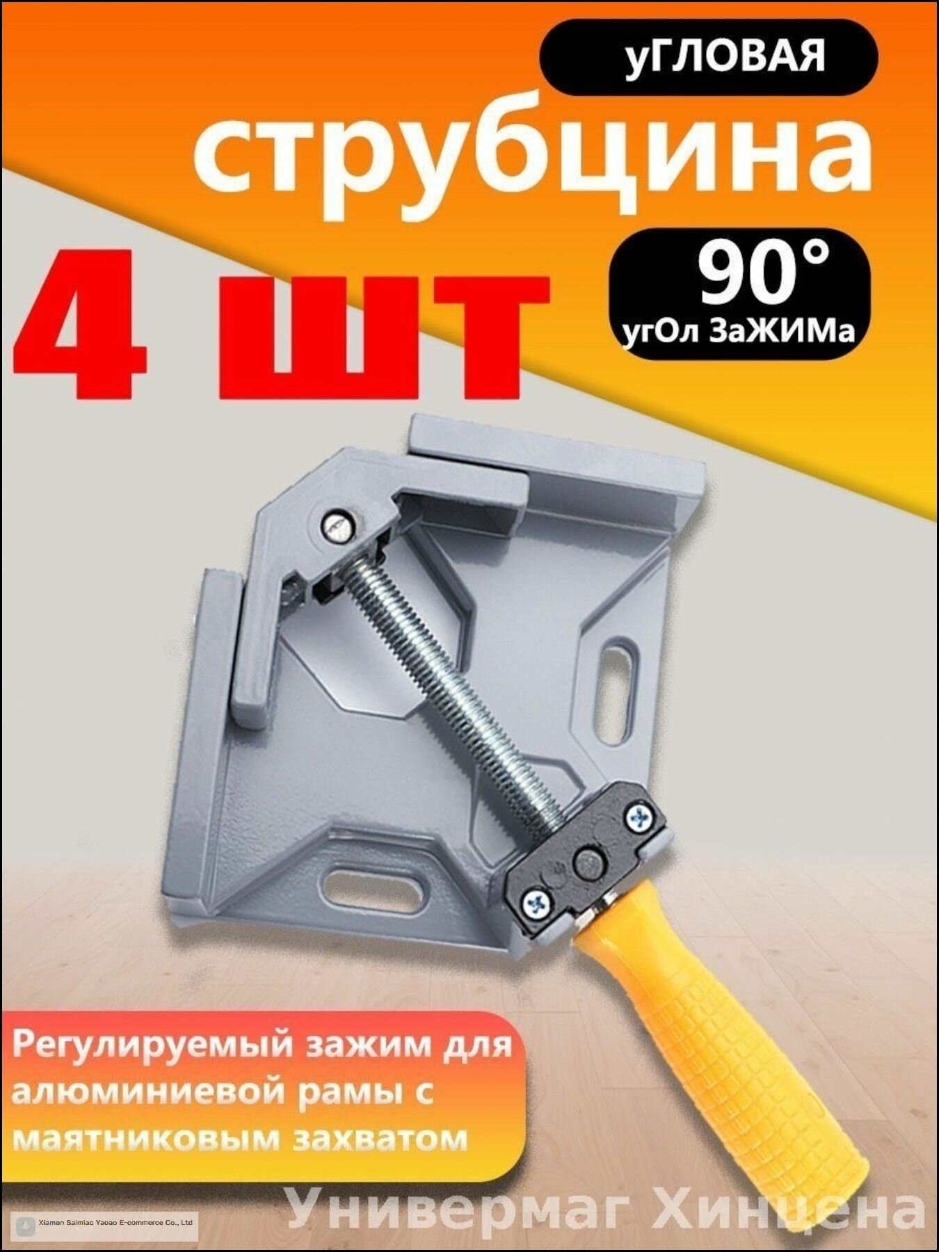 4PCS Струбцина угловая 210 мм, усиленная, для точной фиксации под 90 градусов при сварке и работе с деревом