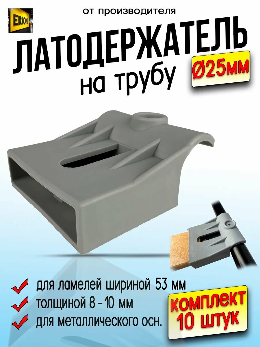 Латодержатель на трубу 25мм. 10шт.