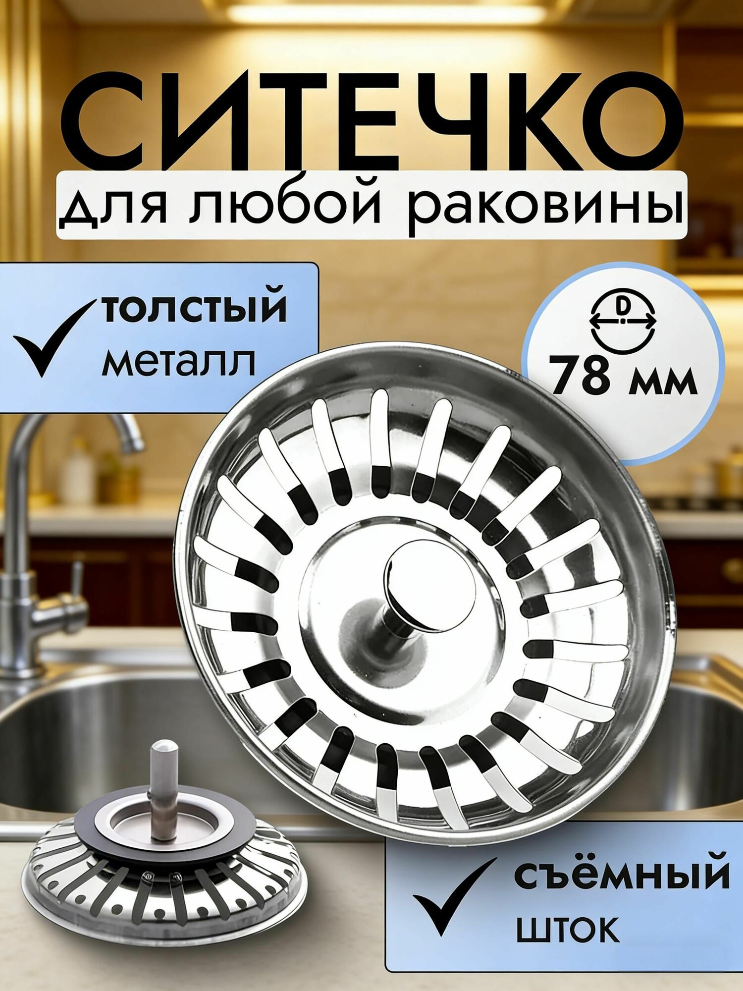 Эксклюзивная пробкаситечко 7.8 см для слива раковины, металлическая решетка в серебристом цвете, 1 шт