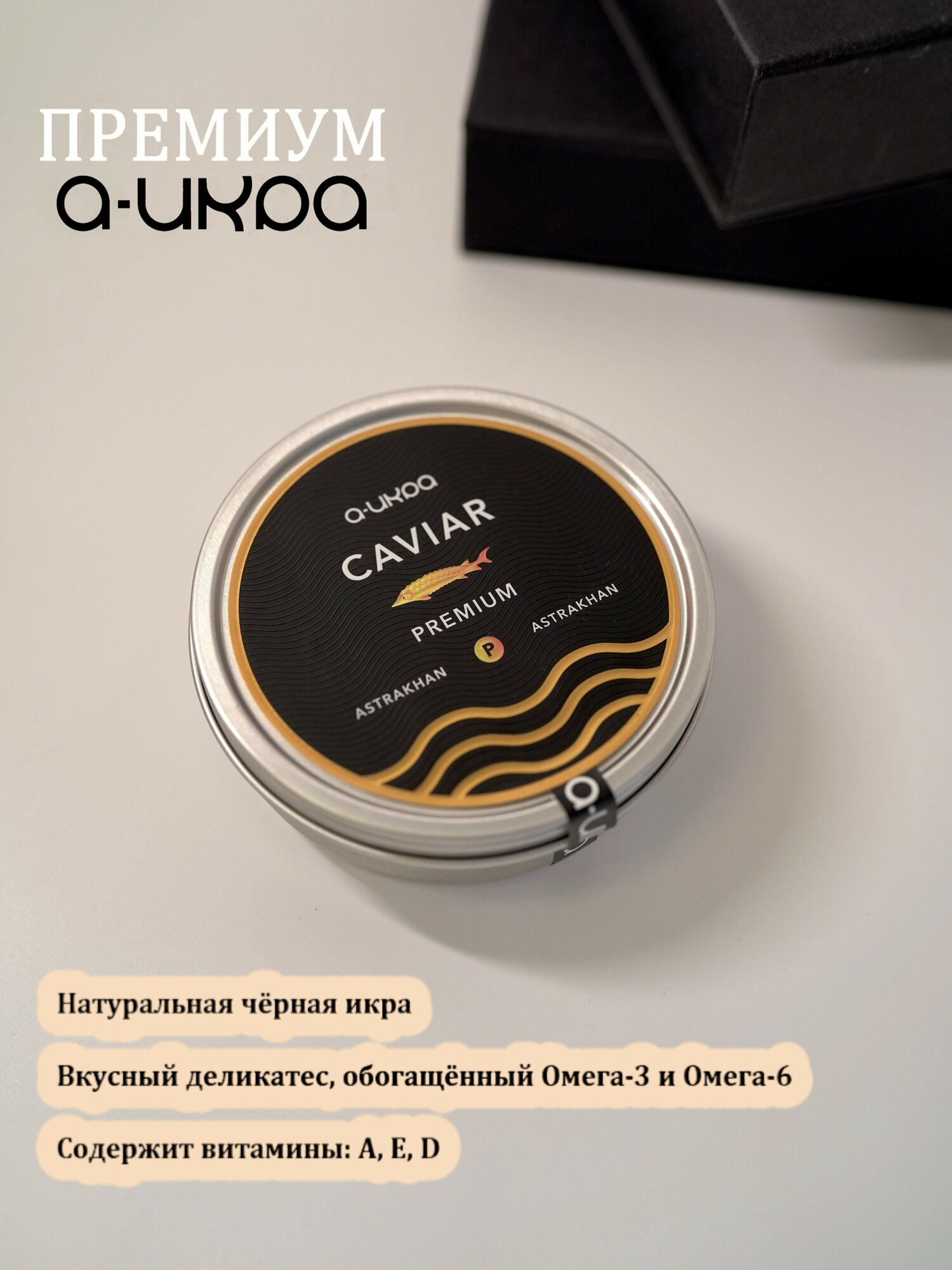 Икра черная осетровая А-Икра "Премиум", забойная, 250 г, металлическая банка дежарден