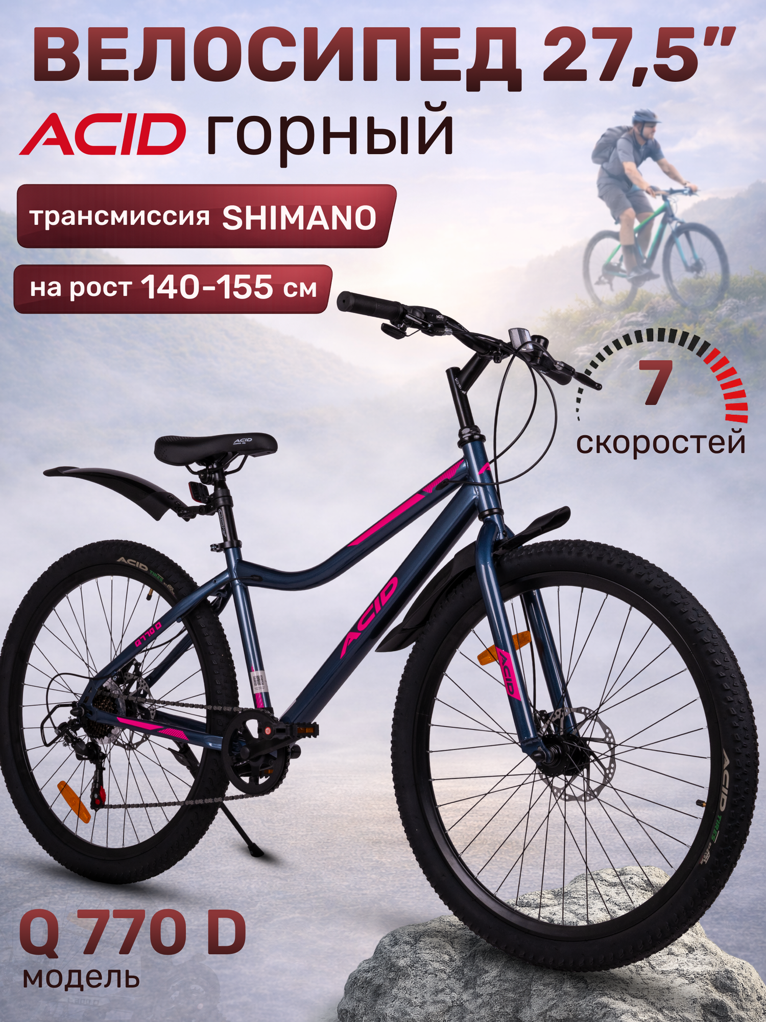 Велосипед горный взрослый 27,5 дюймов ACID Q 770 D рама 14.5 дюймов