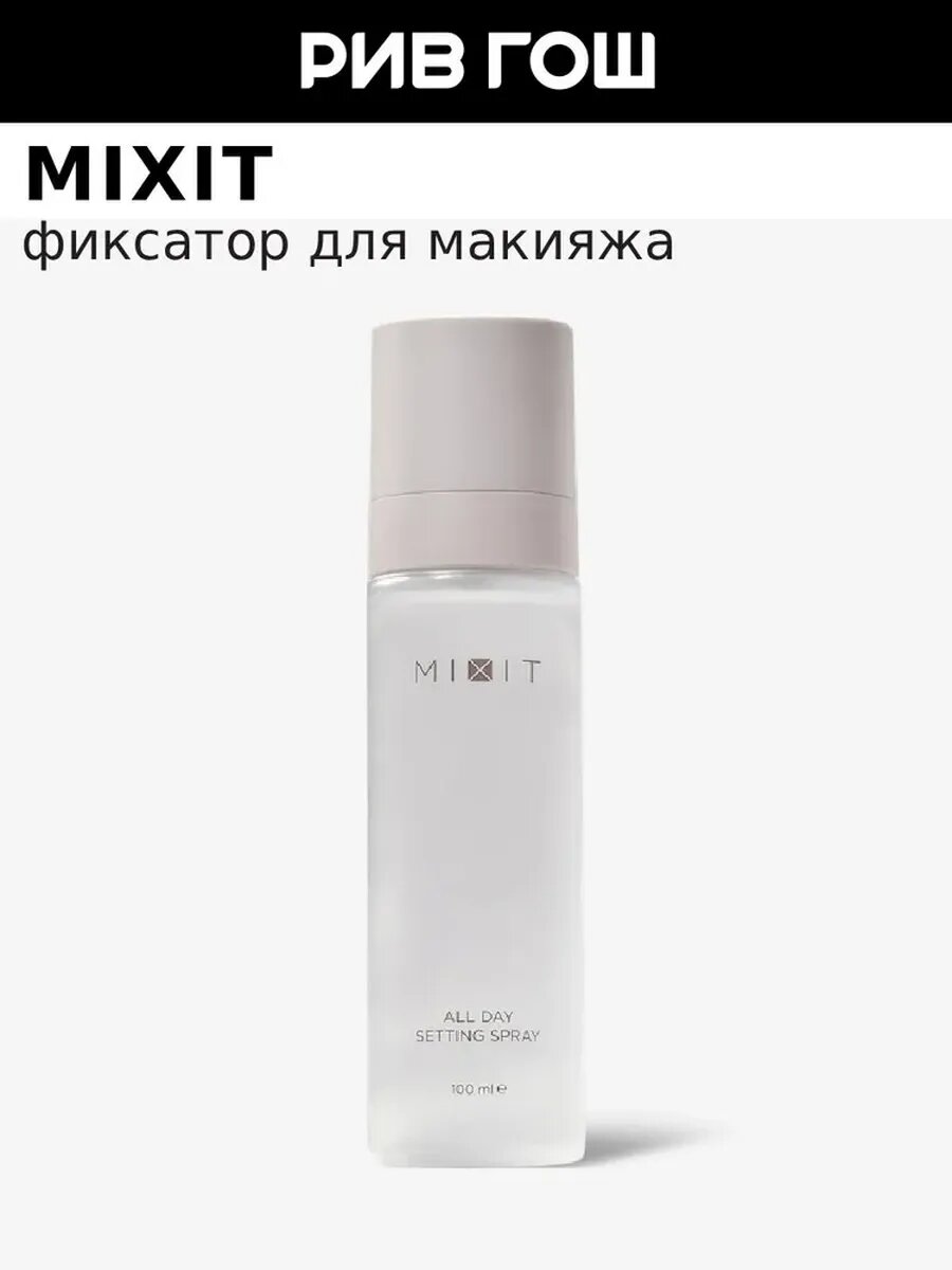 MIXIT Спрей фиксирующий для макияжа, 100 мл
