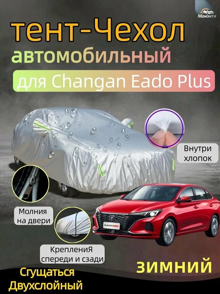 Чехол на автомобиль Changan Eado Plus зимний, защитный/высокопрочный，Сгущаться двухслойный с мягкой подкладкой, от царапин и плесени, PEVA, 1 шт.