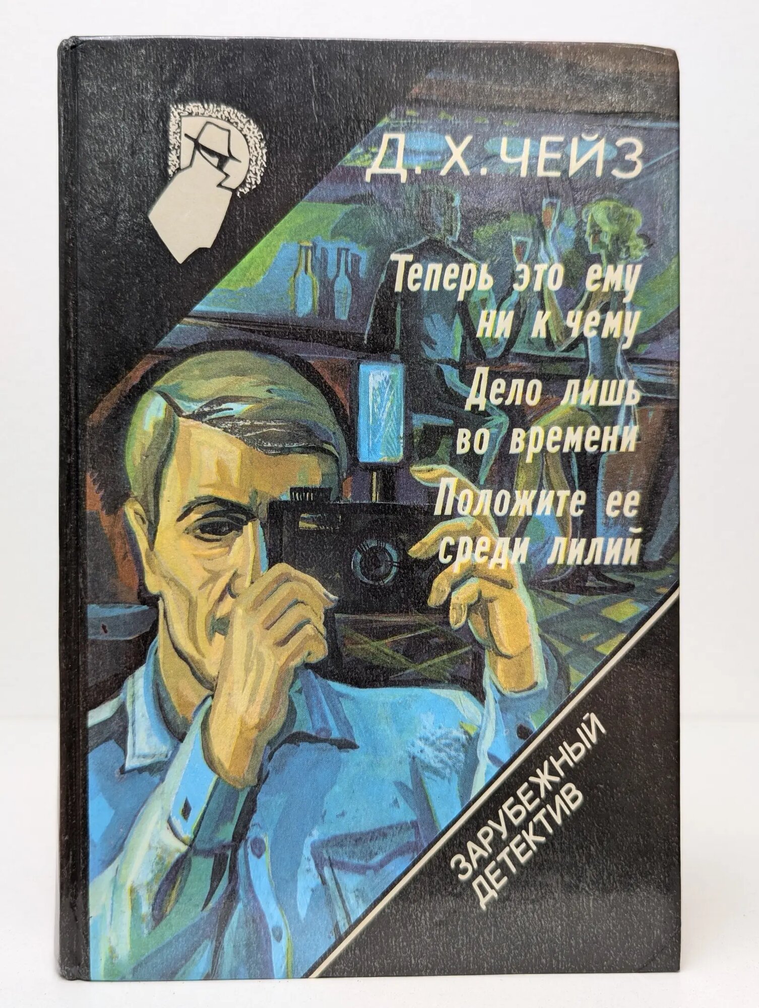 Зарубежный детектив. Выпуск 12. Теперь это ему ни к чему. Дело лишь во времени Сборник 1991