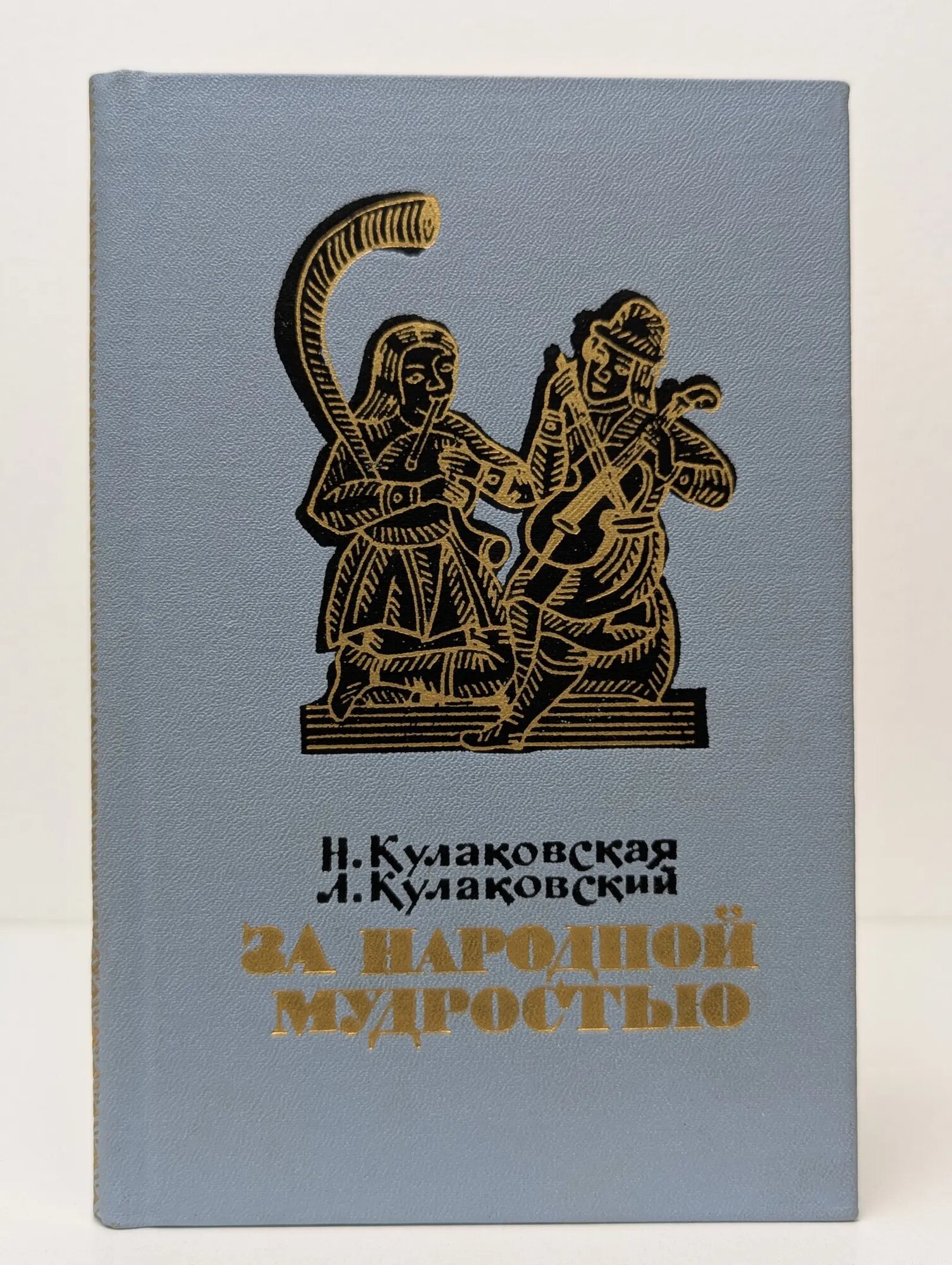 За народной мудростью. Рассказы о русском фольклоре Кулаковская Наталья Николаевна, Кулаковский Лев Владимирович 1975