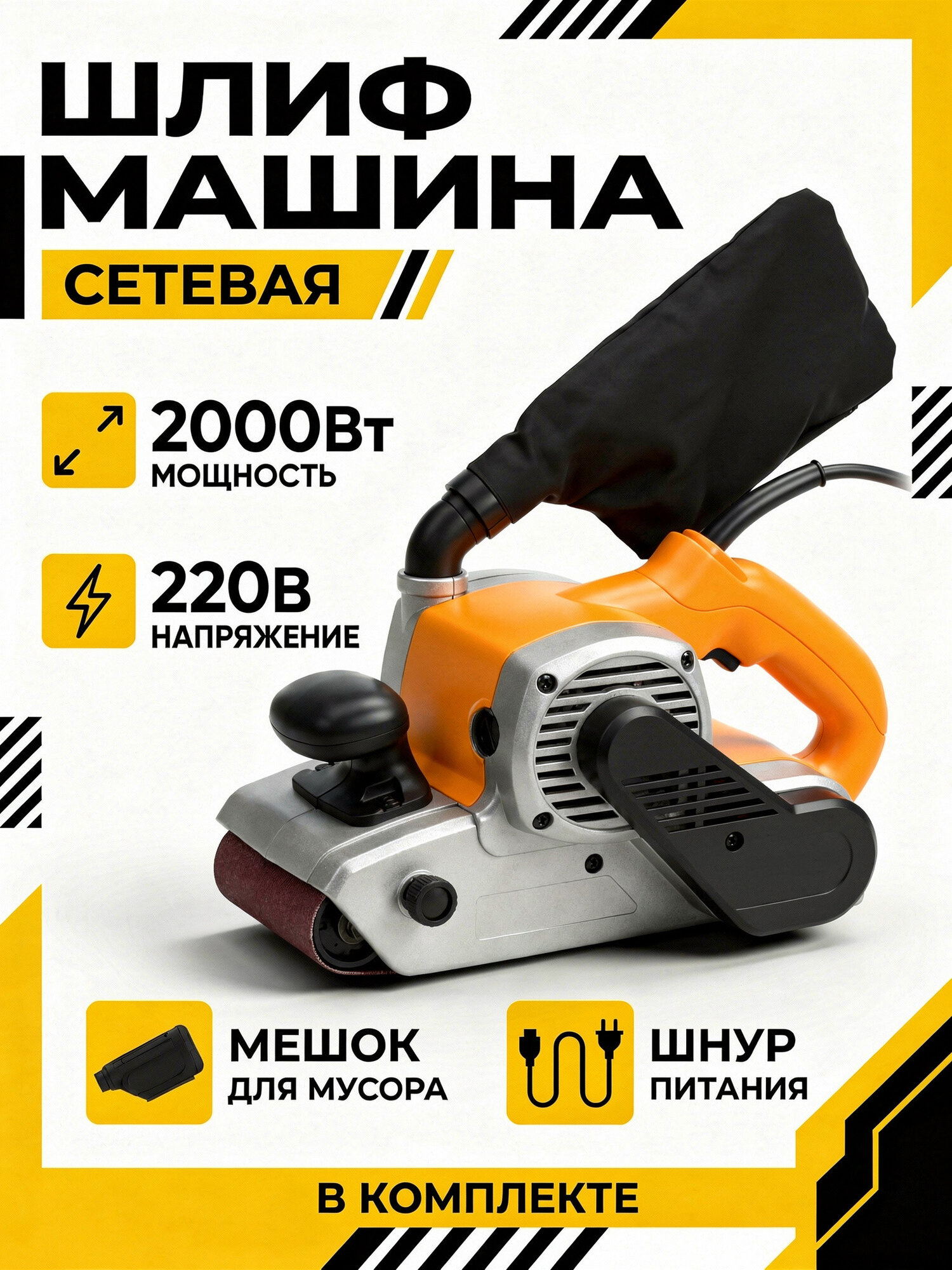 Ленточная шлифовальная машина сетевая, 2000Вт с пылесборником