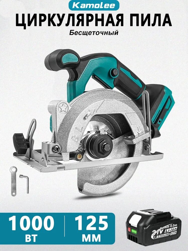 Пила циркулярная аккумуляторная бесщеточная Kamolee 1000Вт, 125мм, 1 x 6Ач