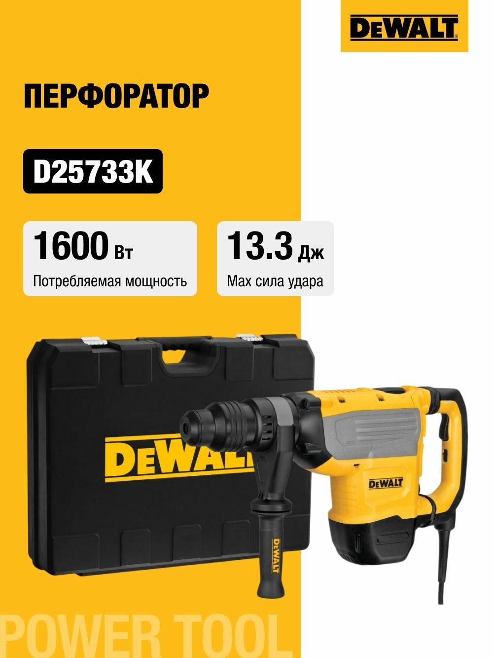 Перфоратор DEWALT D25733K, 1600 Вт, 13.3 Дж, 2705 уд/мин, в кейсе
