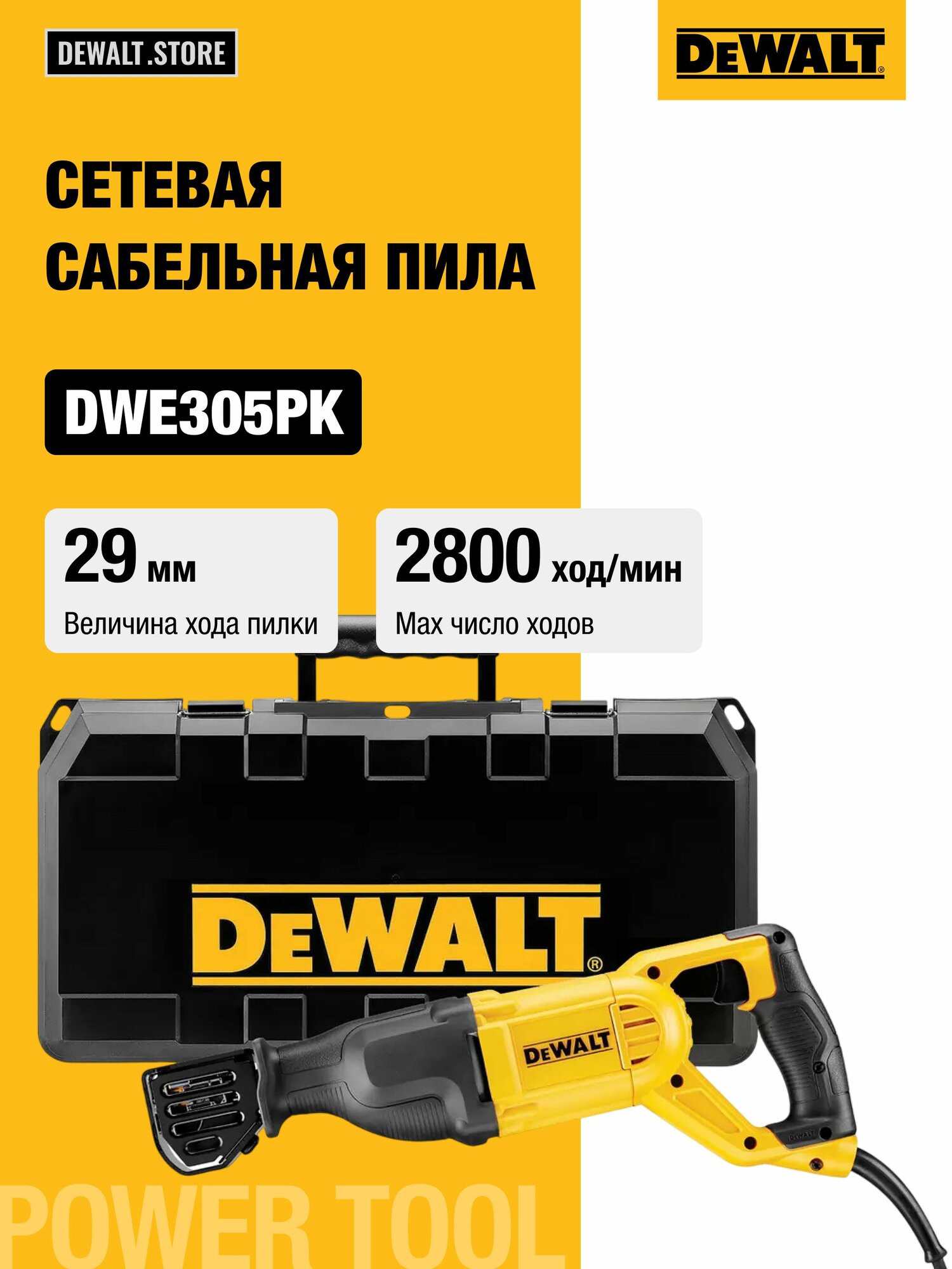 Сабельная пила DEWALT, 1100 Вт, в кейсе, DWE305PK