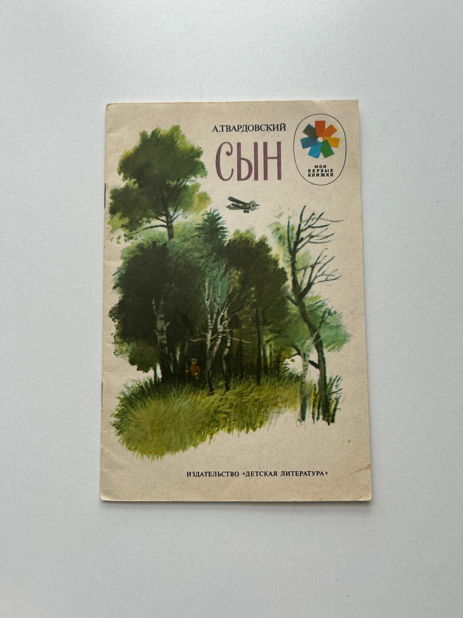 Книга Сын. Стихи. Из серии Мои первые книжки . Рисунки В. Голатенко. Издание 1987 года