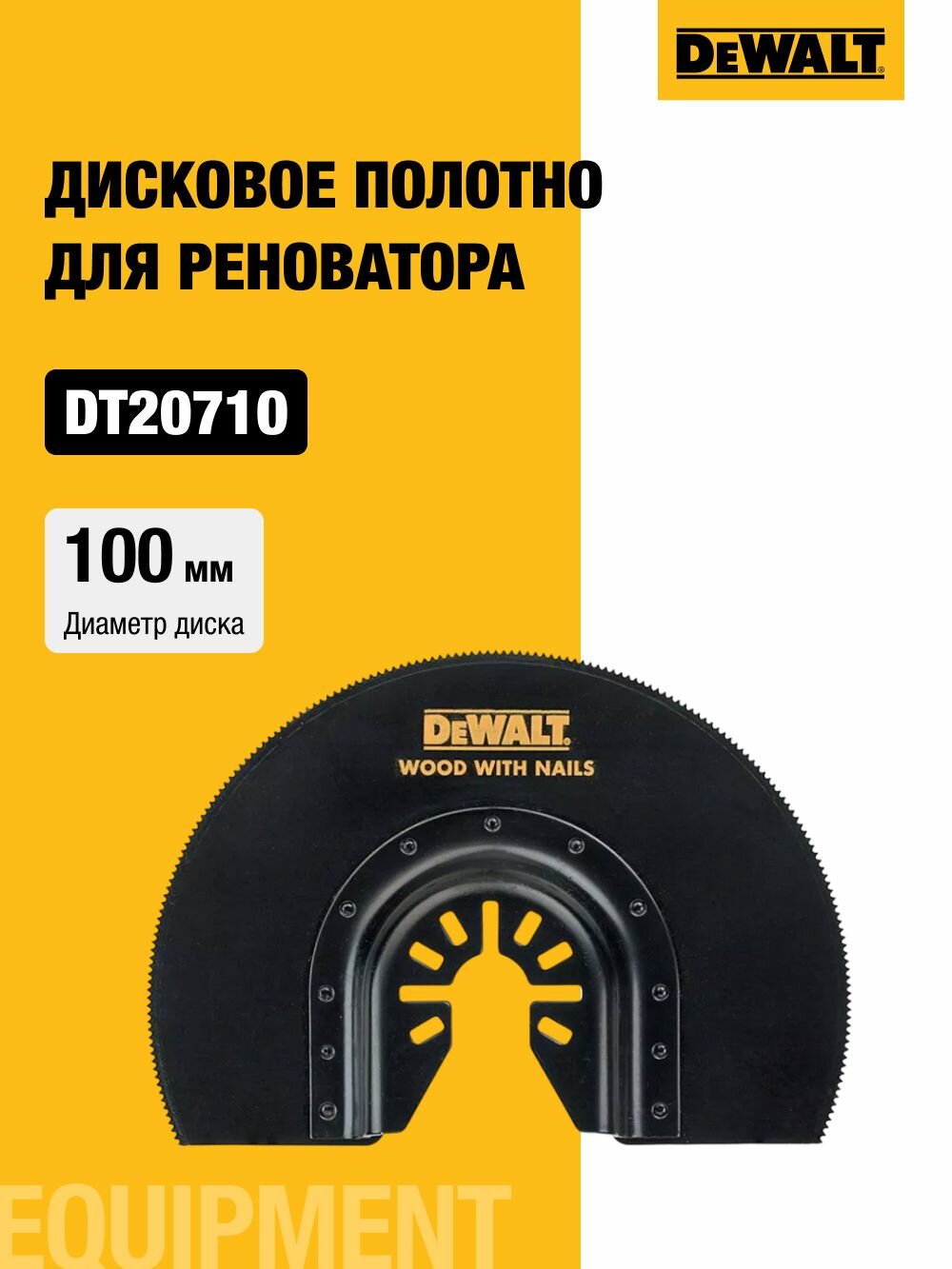 Полукруглое пильное лезвие DEWALT, для реноватора, по дереву с гвоздями, 23x100 мм, DT20710