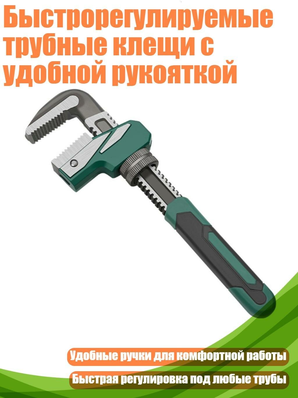 Быстрорегулируемые трубные клещи с удобной рукояткой