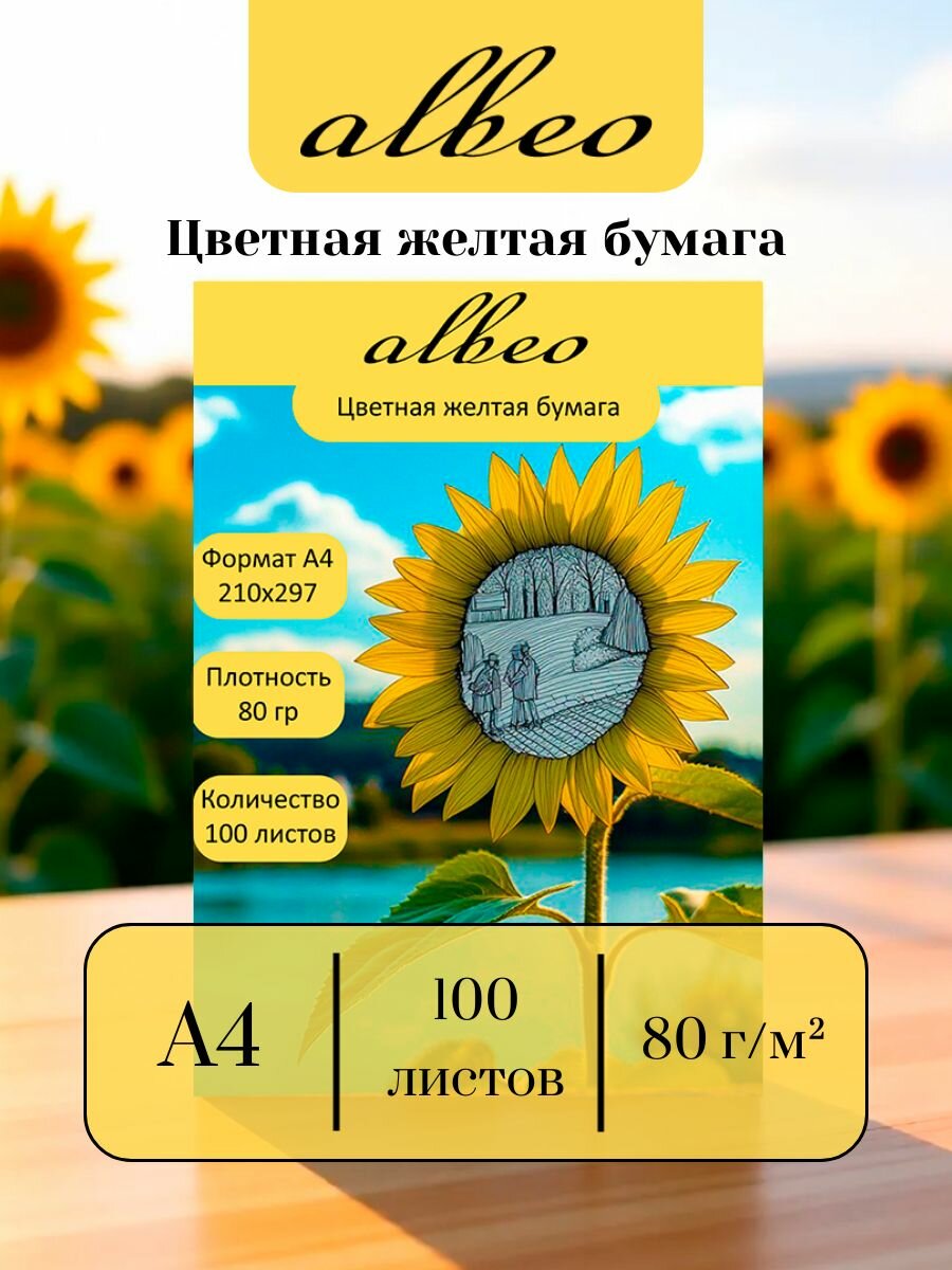 Бумага ALBEO, цветная желтая двухсторонняя А4, 100 листов, Y80-A4-100